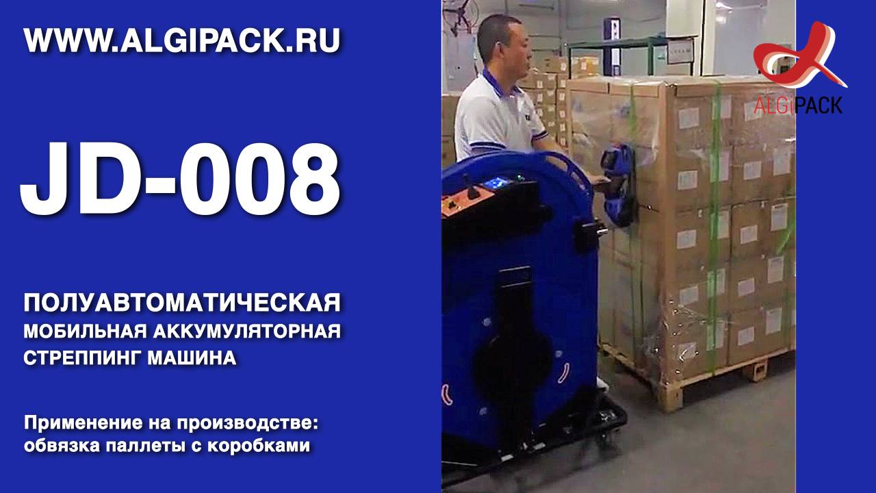 Алджипак JD-008 обвязка паллеты с коробками на производстве мобильная стреппинг машина полуавтомат