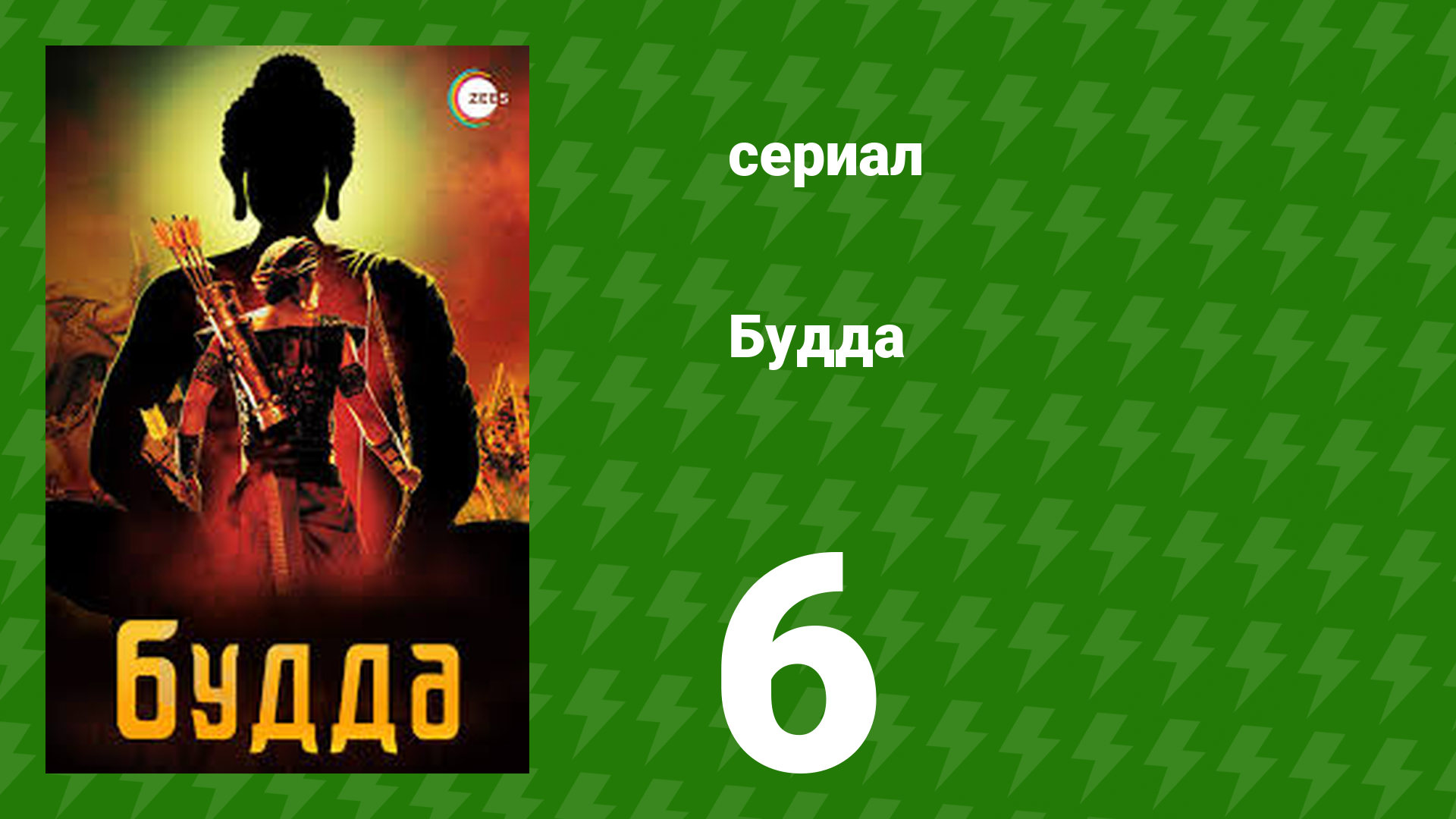 Будда 6 серия (сериал, 2013)