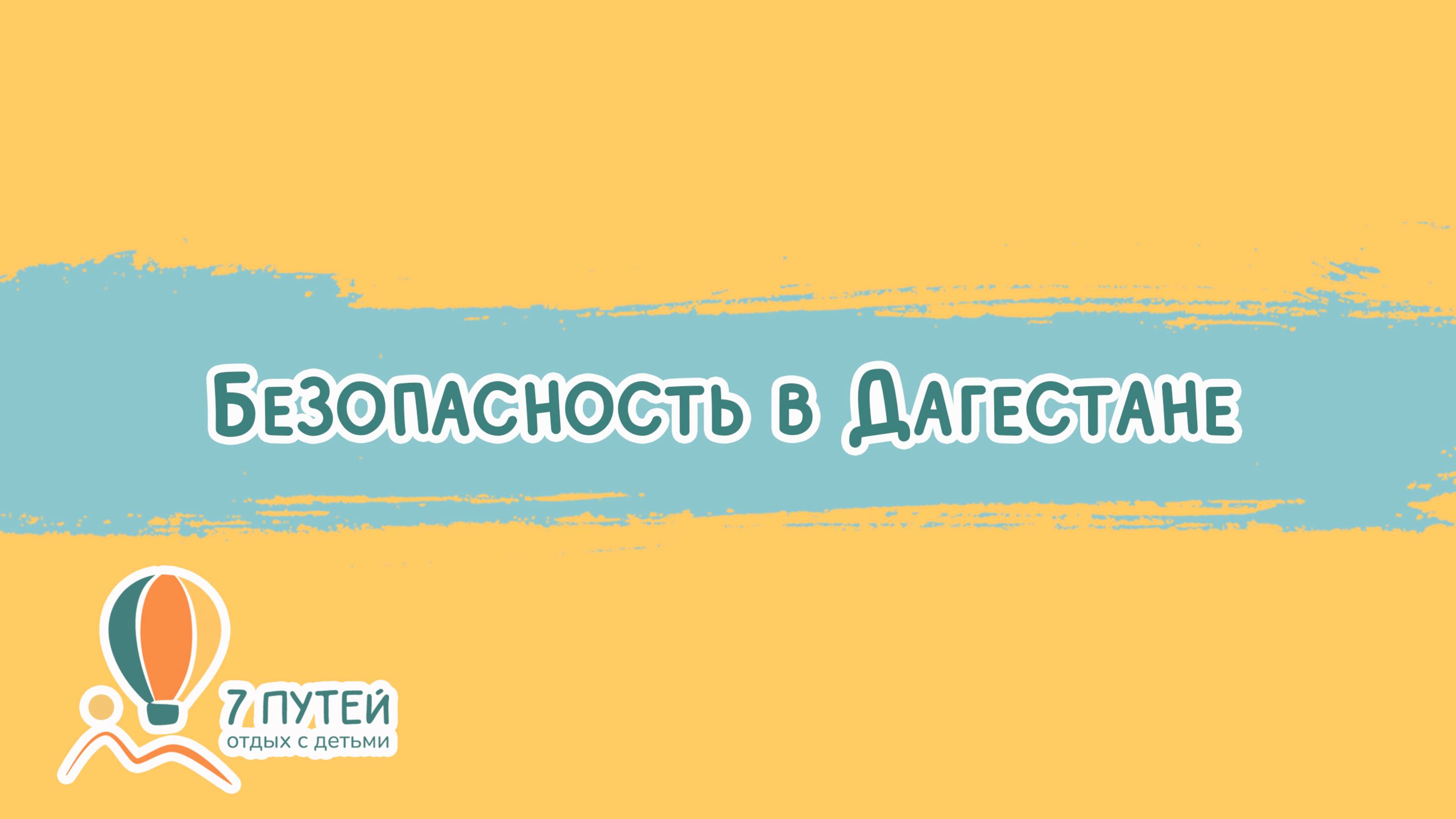 Безопасность в Дагестане