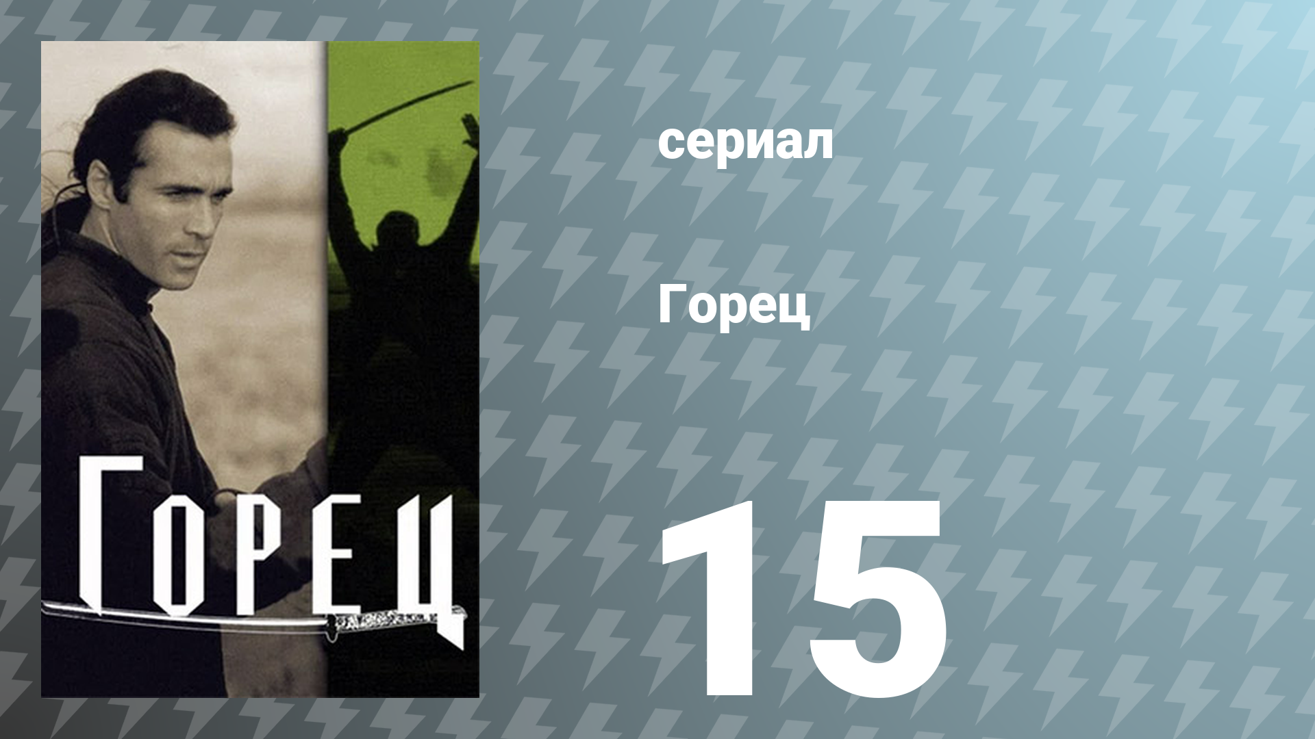 Горец 1 сезон 15 серия «Ведь умрём мы завтра» (сериал, 1992)