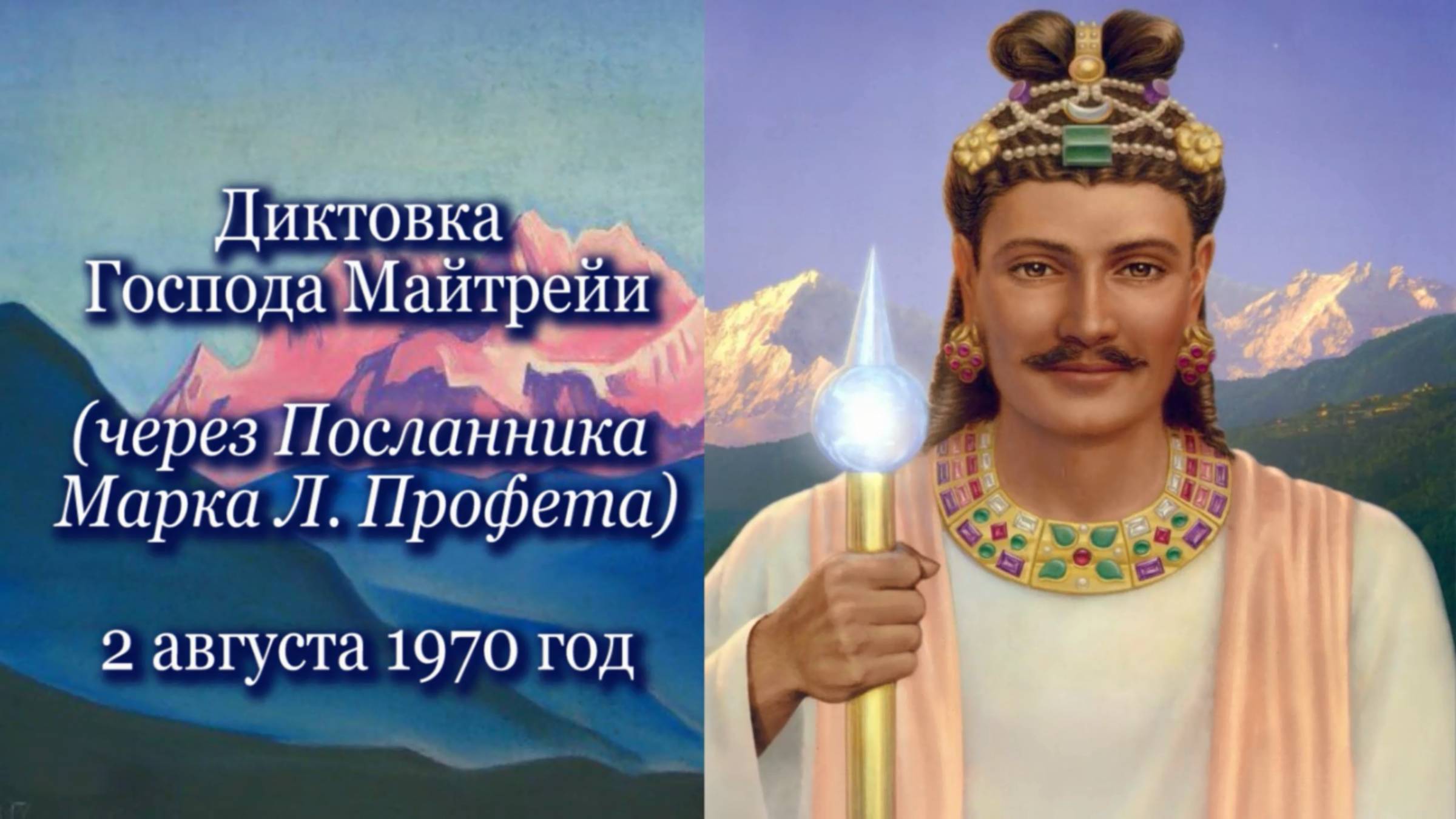 Диктовка Господа Майтрейи (02.08. 1970)
