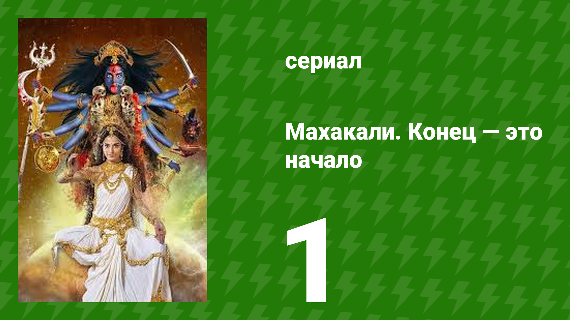 Махакали. Конец — это начало 1 сезон 1 серия (сериал, 2017)