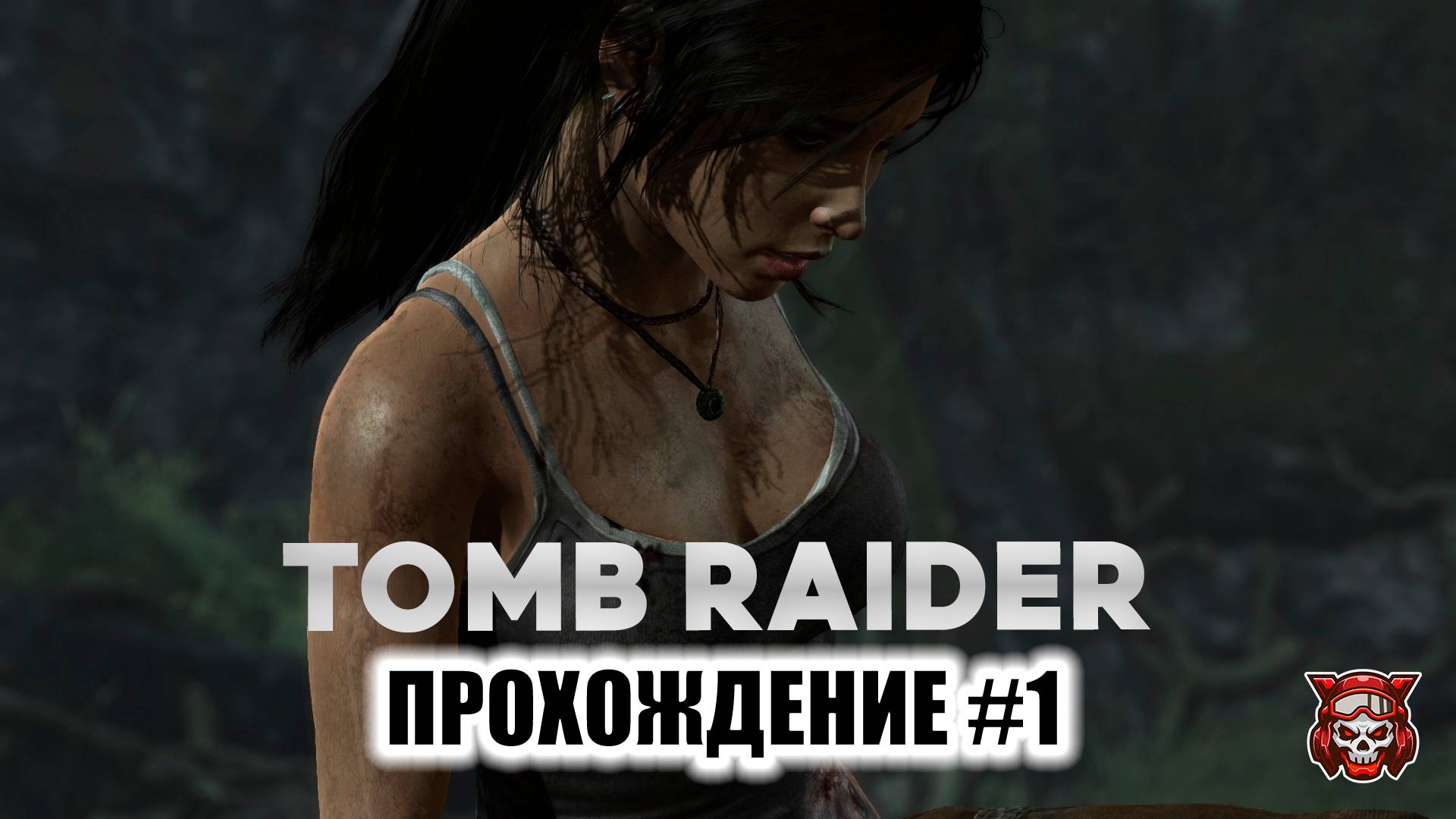 TOMB RAIDER - ПРОХОЖДЕНИЕ #1