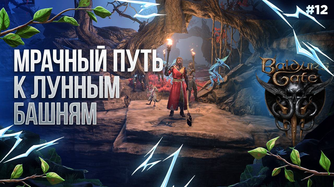 Сквозь Зловещий Туман | Baldur's Gate 3 с Русской Озвучкой #12