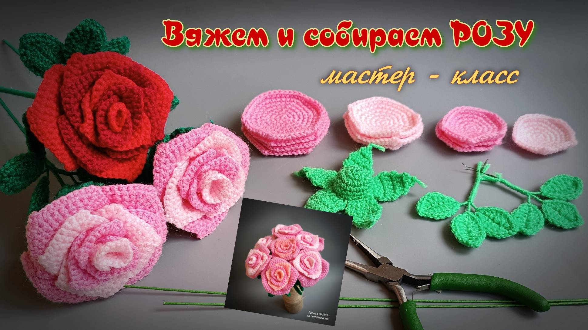 Учимся вязать розу крючком | Создай красивый букет своими руками