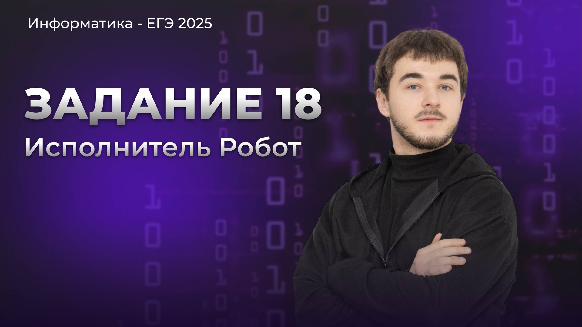 Zaдания №18 и №10, которые будут на реальном ЕГЭ по информатике в 2025