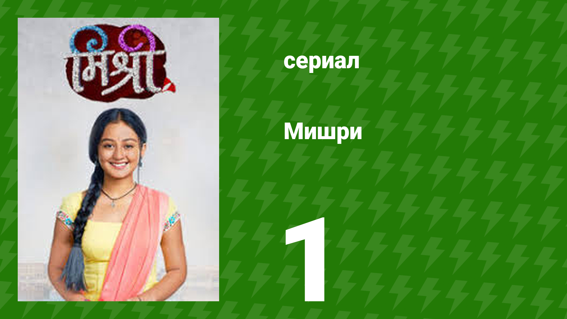 Мишри 1 сезон 1 серия (сериал, 2024)