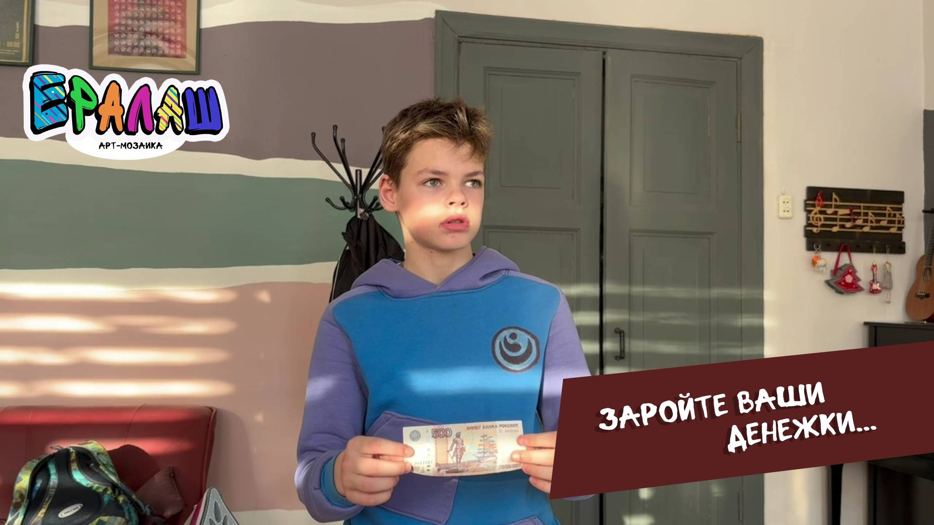 Серия_Заройте денежки