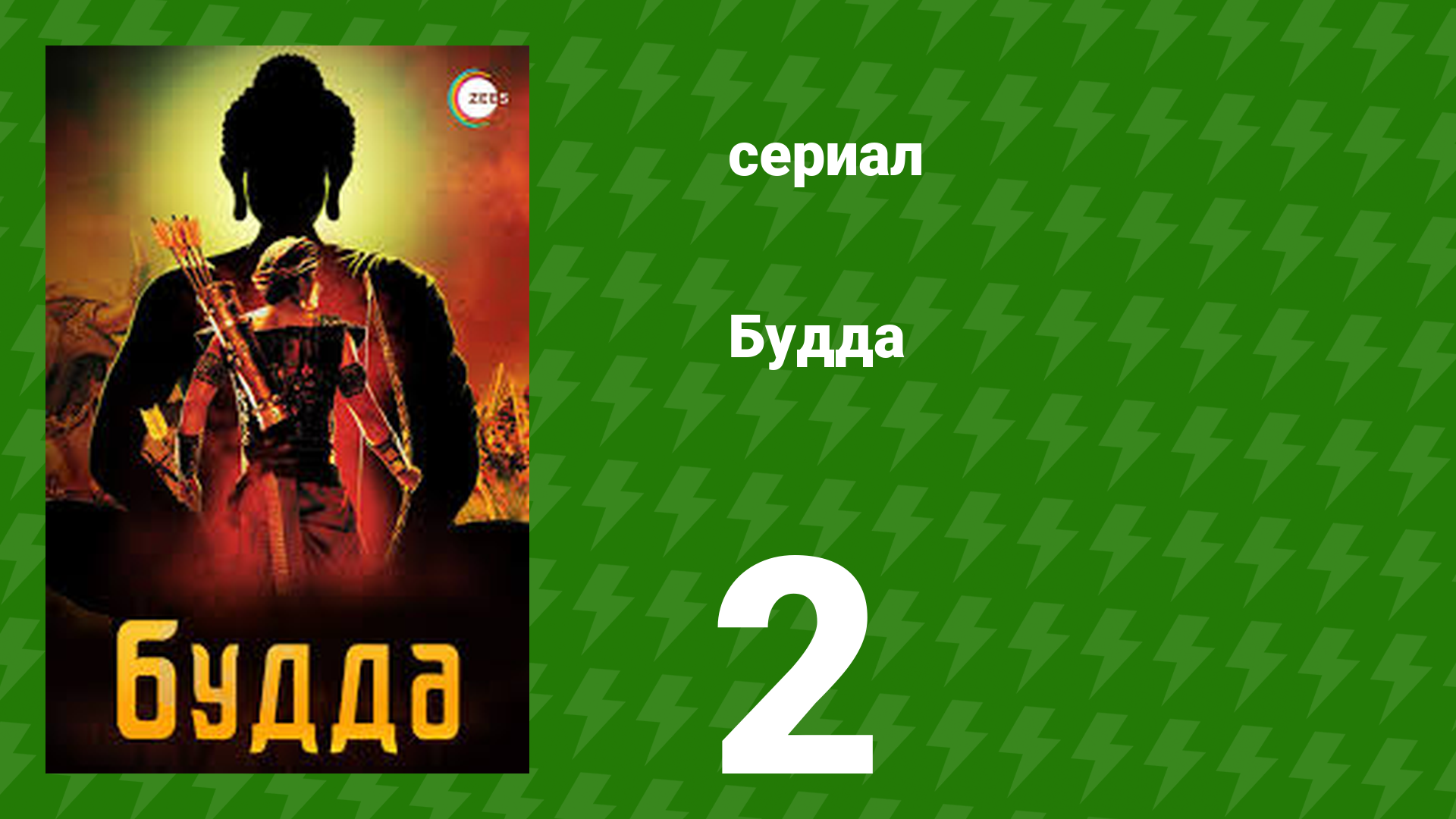 Будда 2 серия (сериал, 2013)
