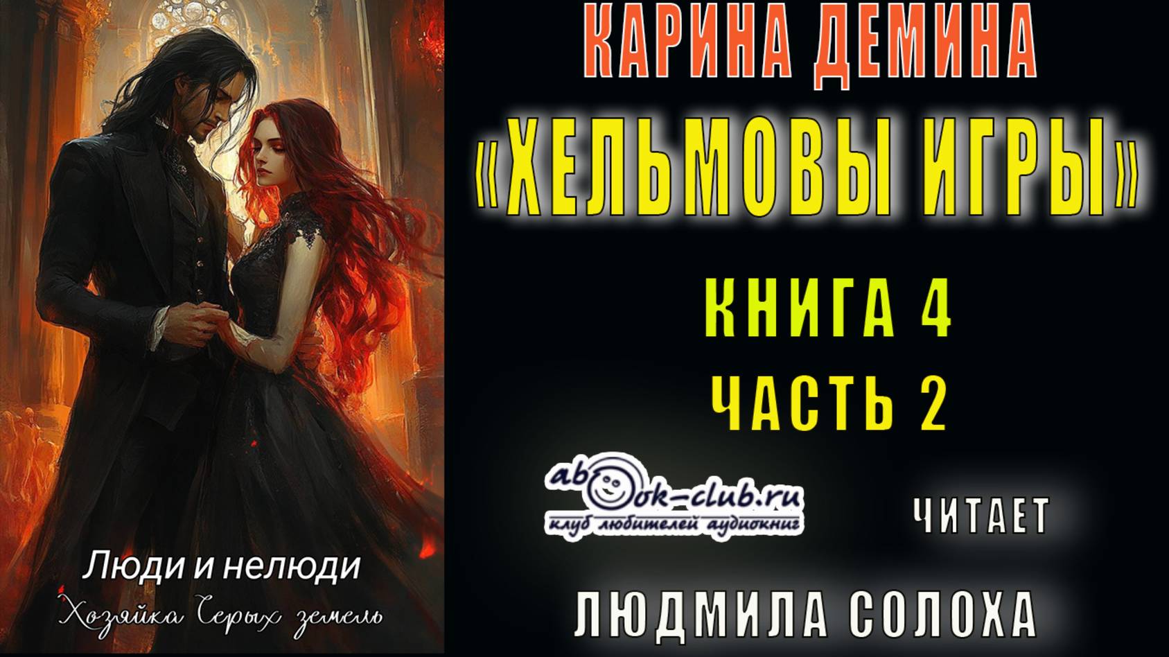 04.02 Карина Демина "Хельмовы игры" (книга 4)  "Люди и нелюди" (часть 2)