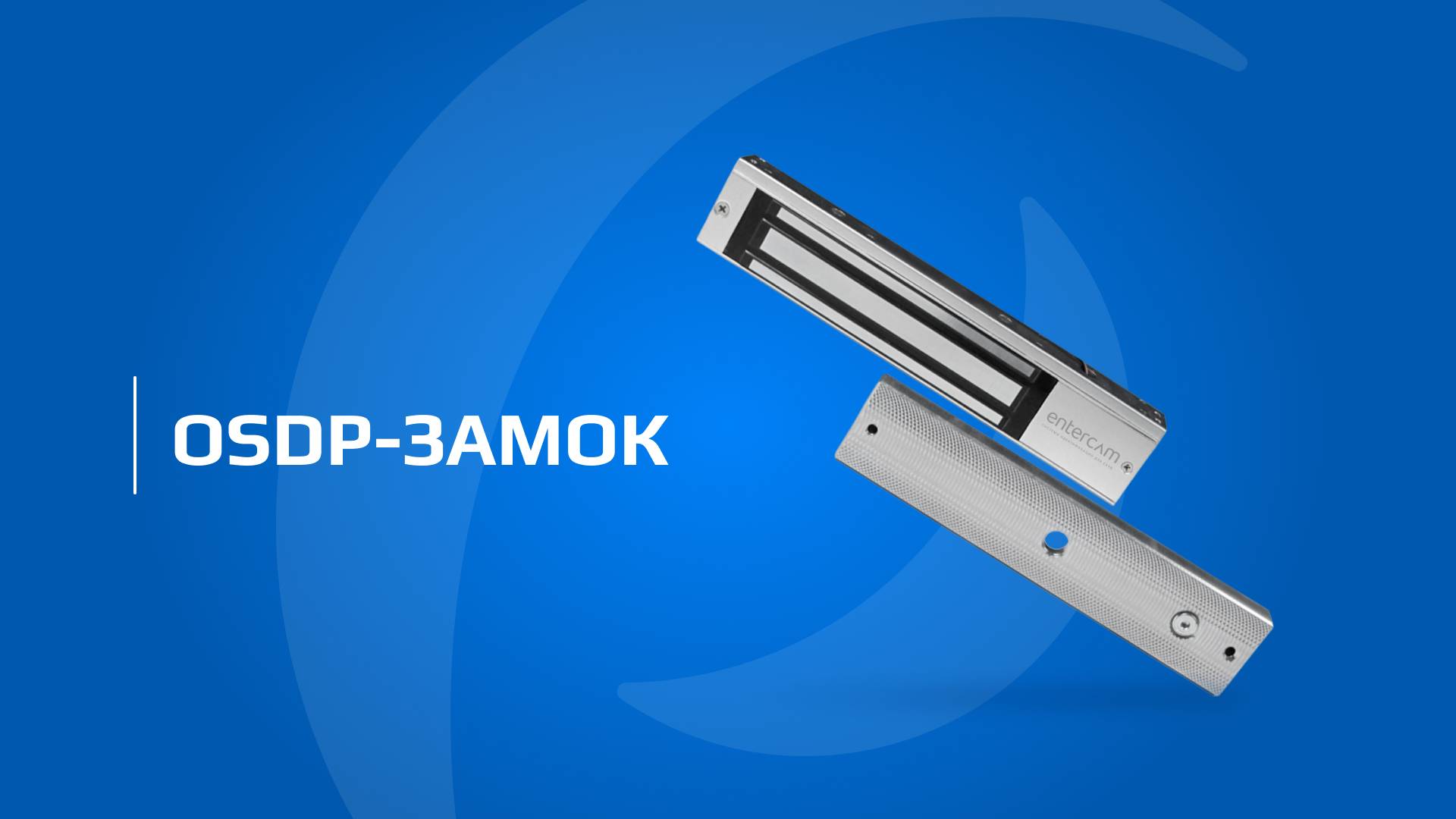 Удаленное управление электромагнитным замком | OSDP замок ENTERCAM