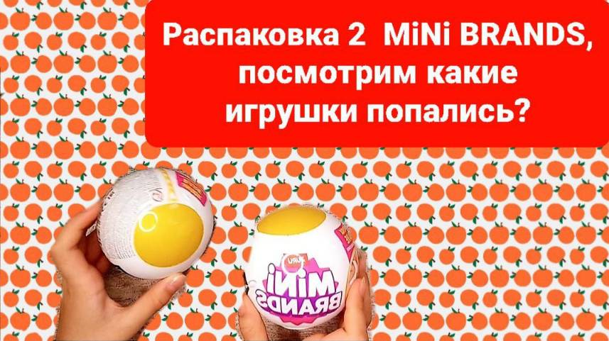 Mini Brands распаковка игрушек.😍 Что попадётся в  сюрпризах?
