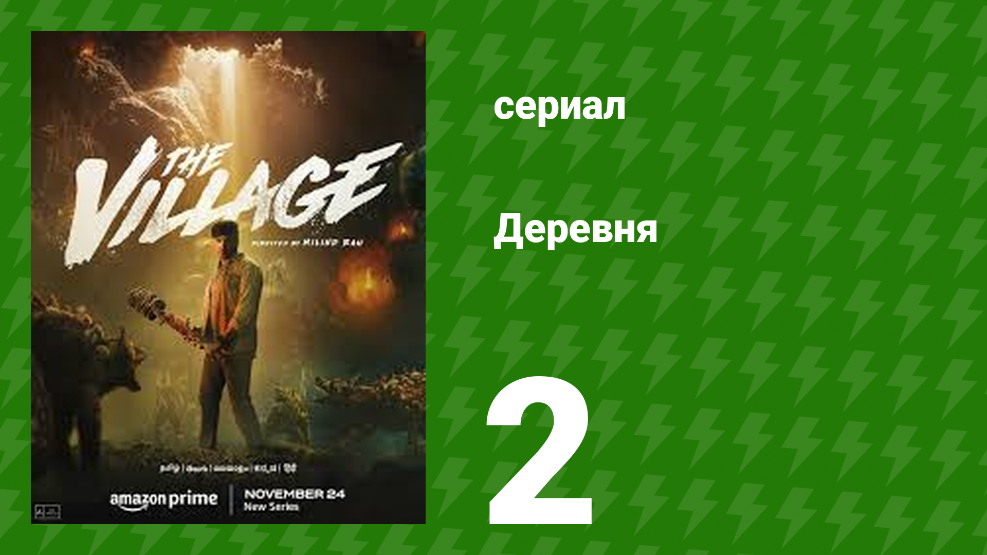 Деревня 2 серия (сериал, 2023)