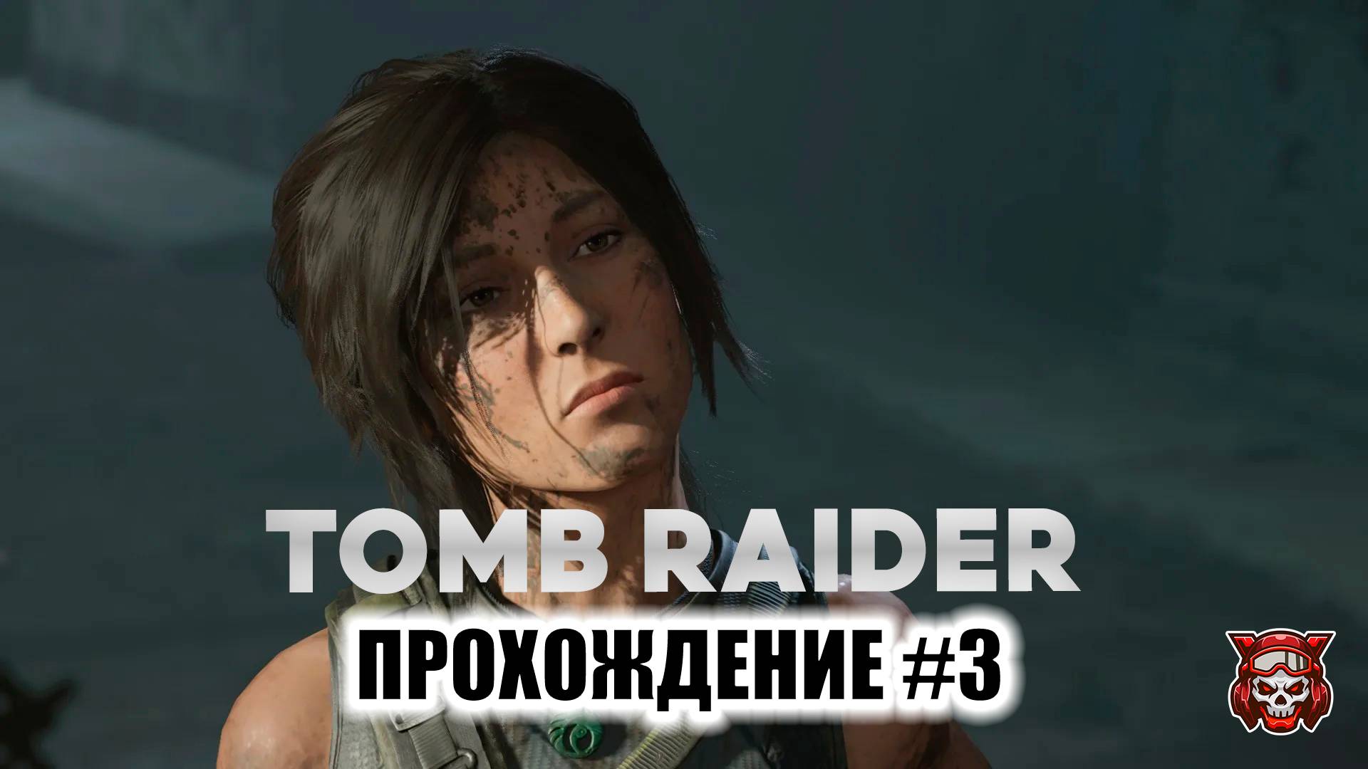 TOMB RAIDER - ПРОХОЖДЕНИЕ #3