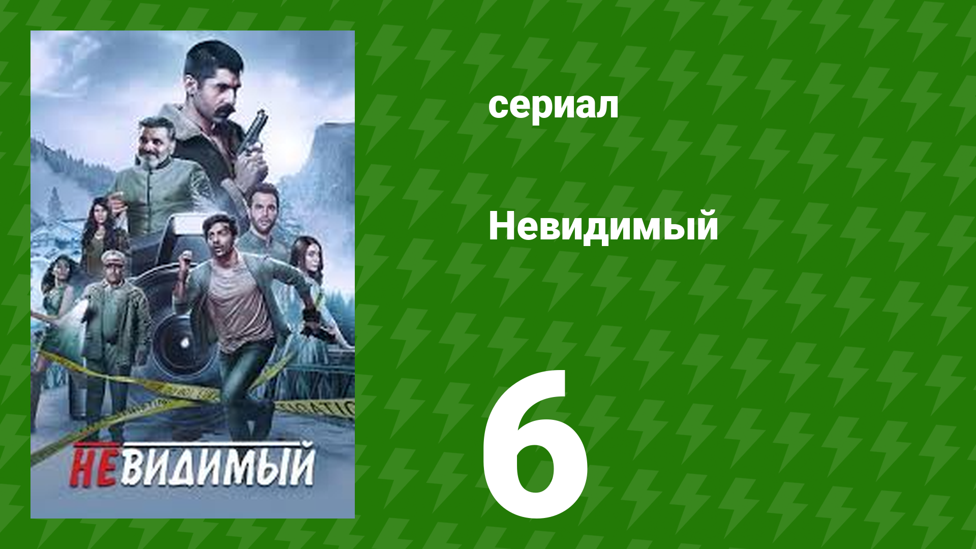 Невидимый 6 серия (сериал, 2020)