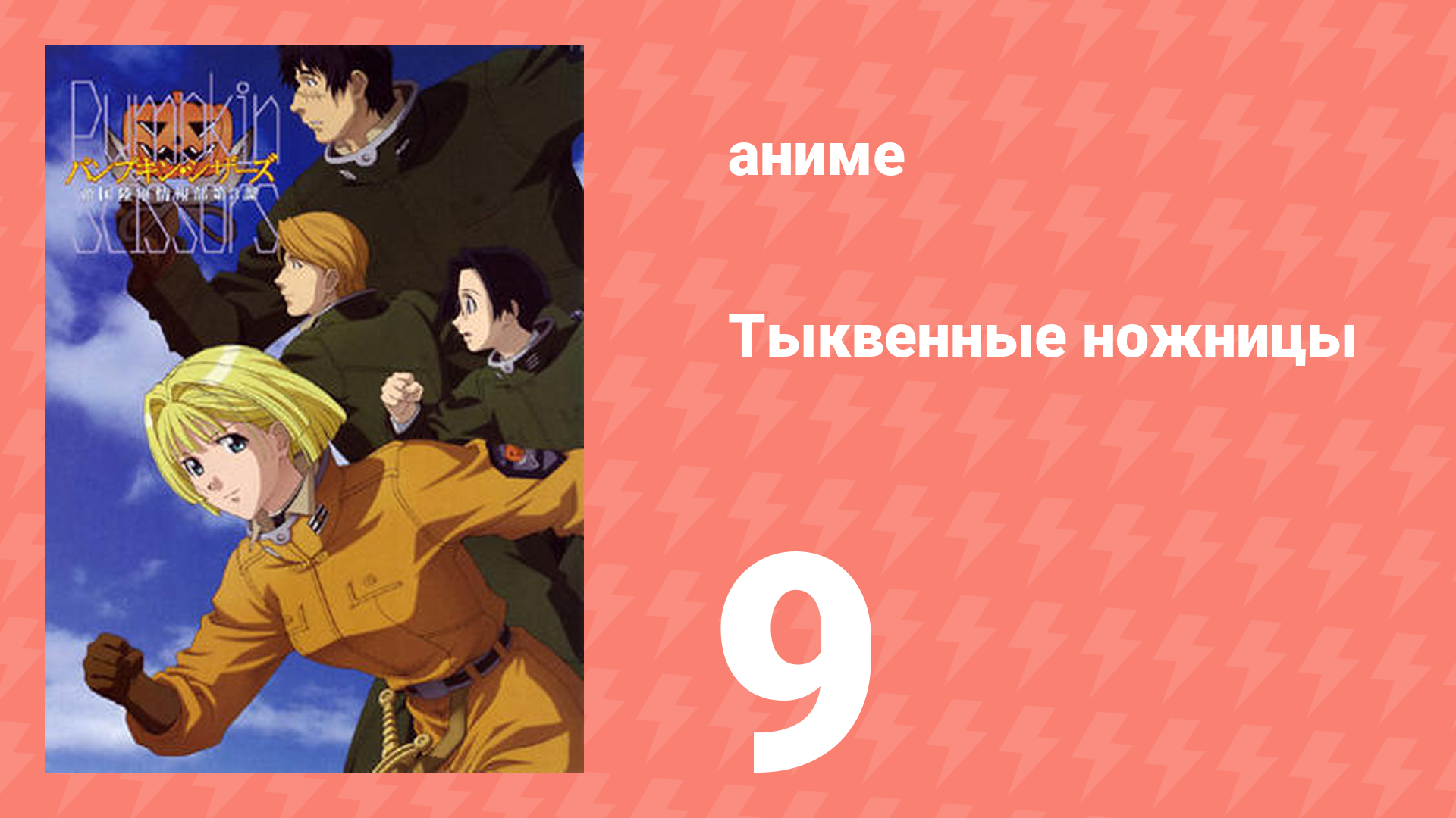 Тыквенные ножницы 9 серия (аниме-сериал, 2006)