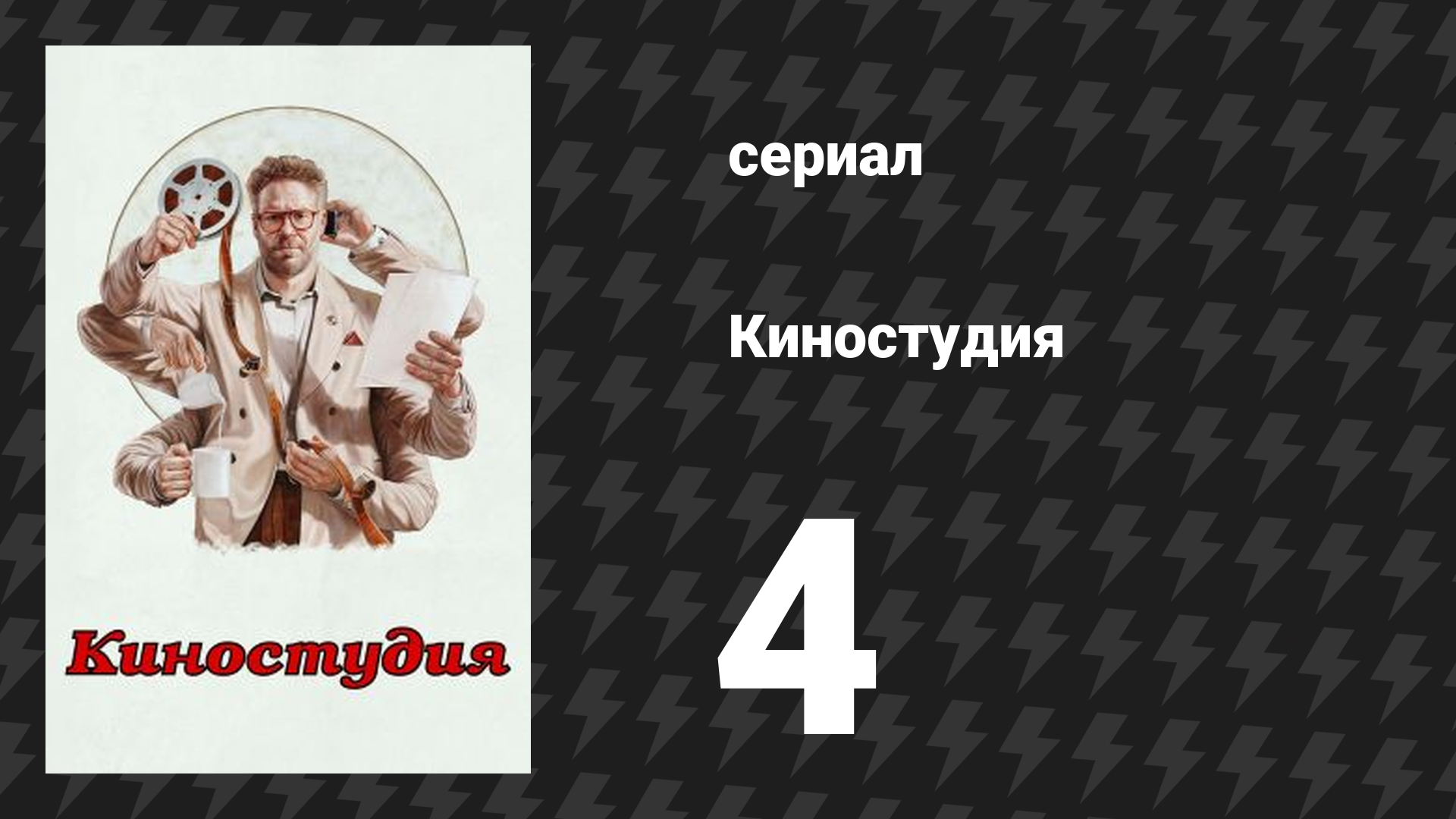 Киностудия 4 серия «Пропущенная катушка» (сериал, 2025)