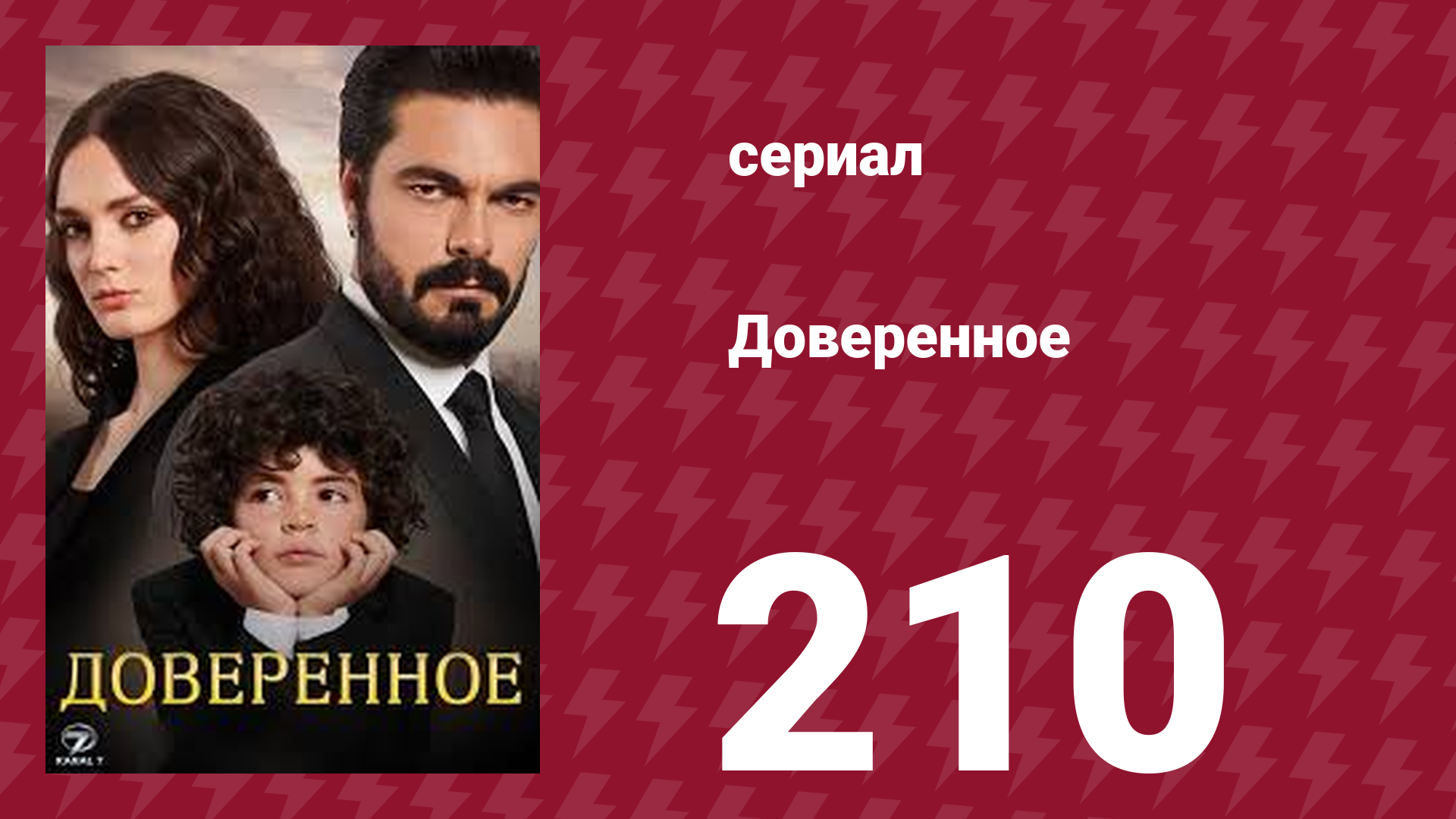 Доверенное 1 сезон 210 серия (сериал, 2020)