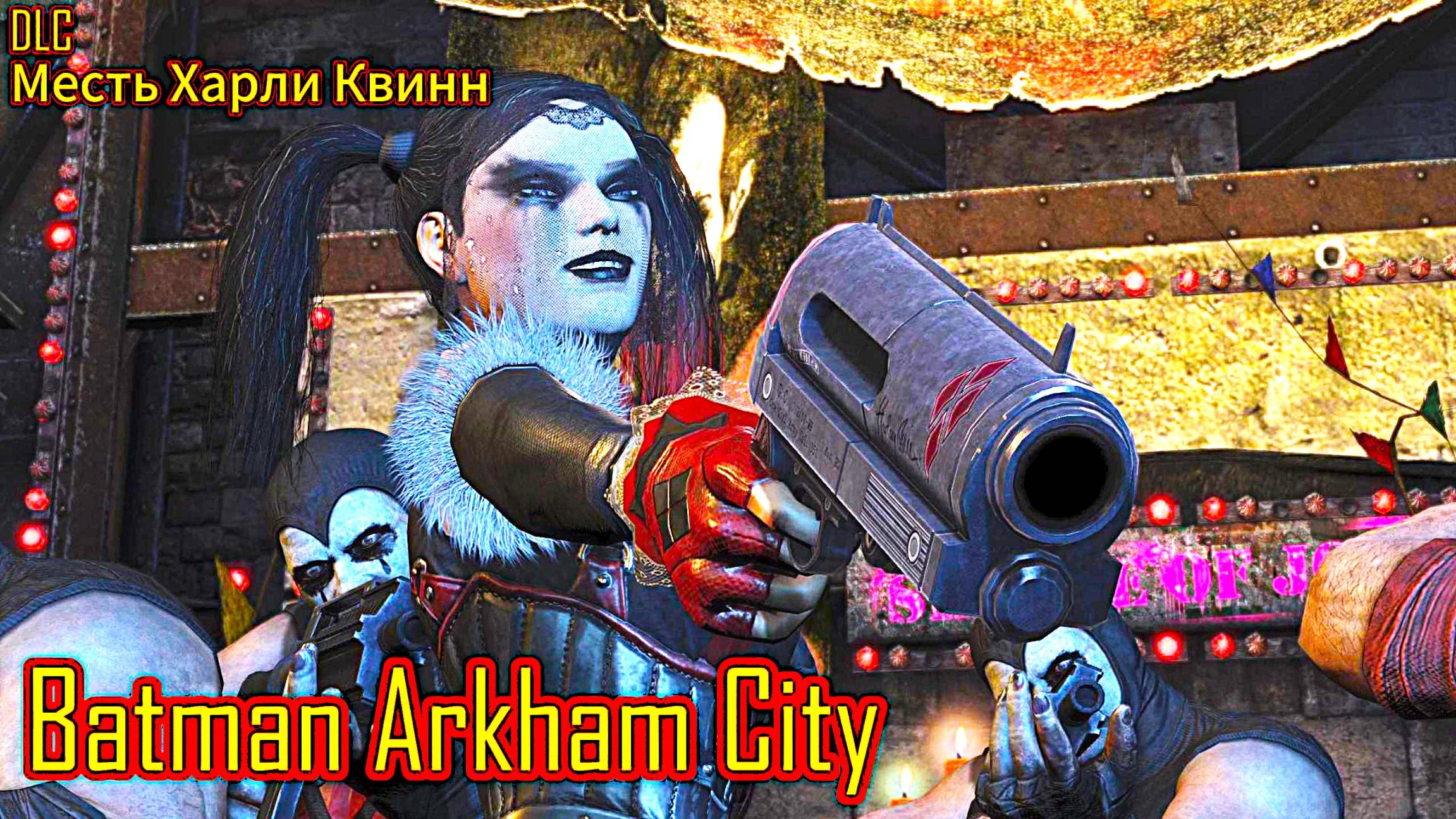 Batman Arkham City прохождение DLC Месть Харли Квинн