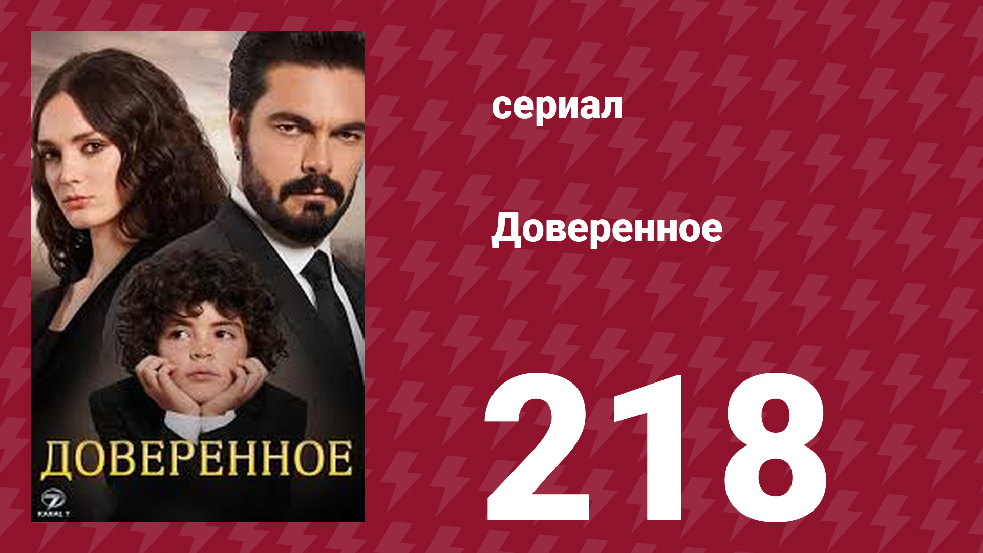Доверенное 1 сезон 218 серия (сериал, 2020)