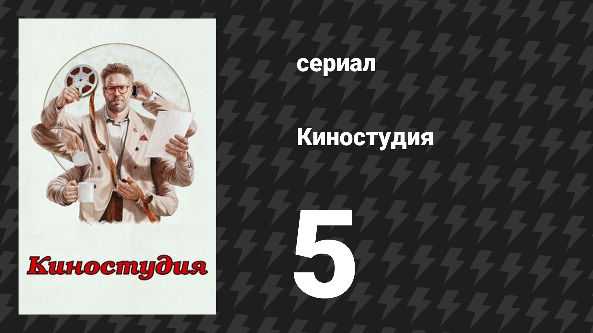 Киностудия 5 серия «Война» (сериал, 2025)