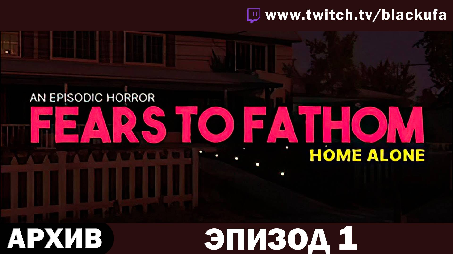 Fears to Fathom: Home Alone - Эпизод 1 [АРХИВ]