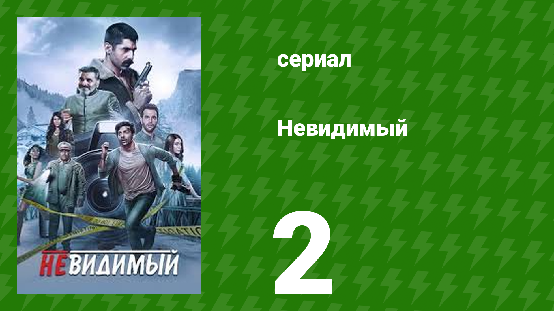 Невидимый 2 серия (сериал, 2020)