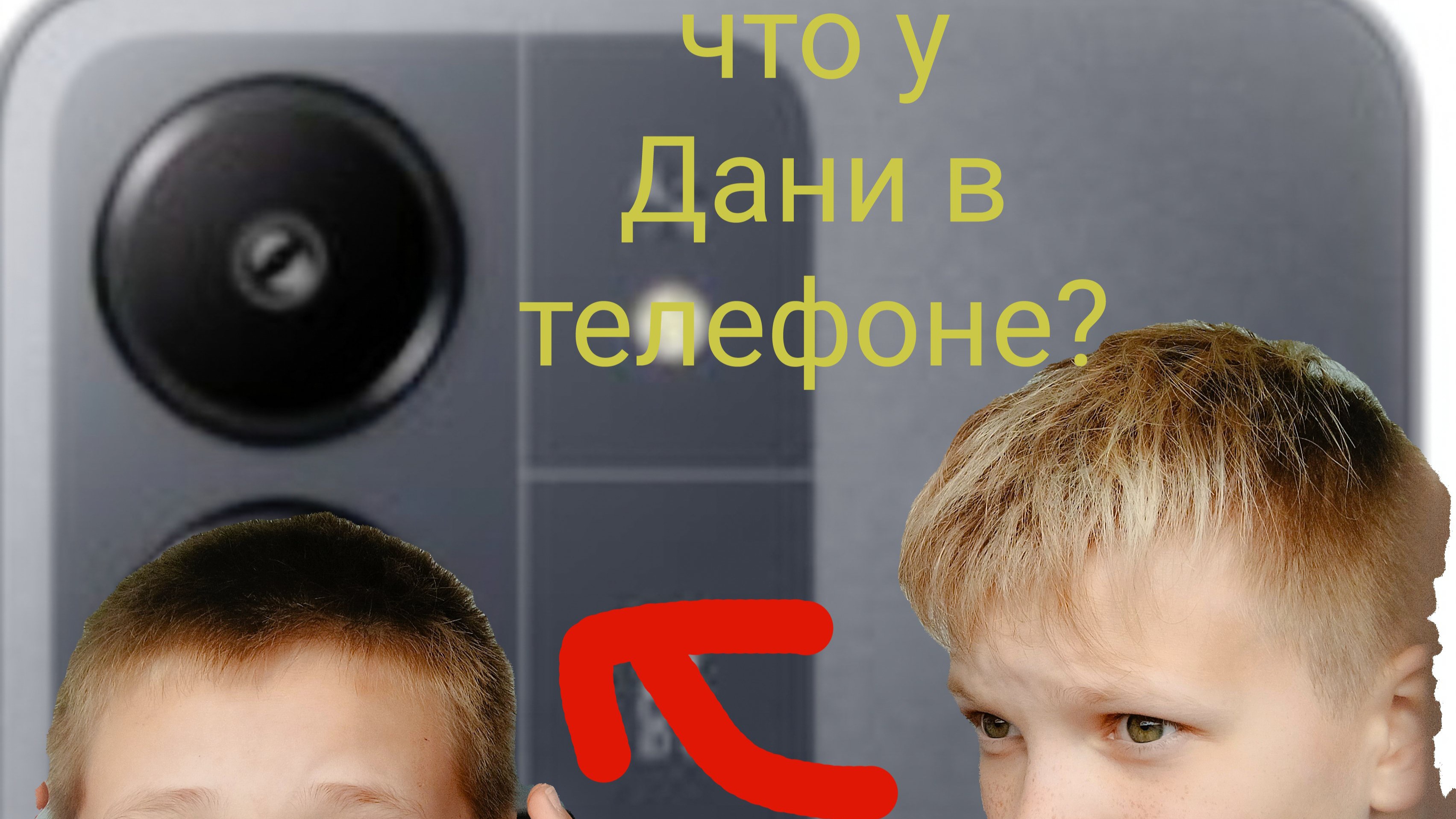 что у Дани в телефоне???( это полная жесть смотрите до конца)