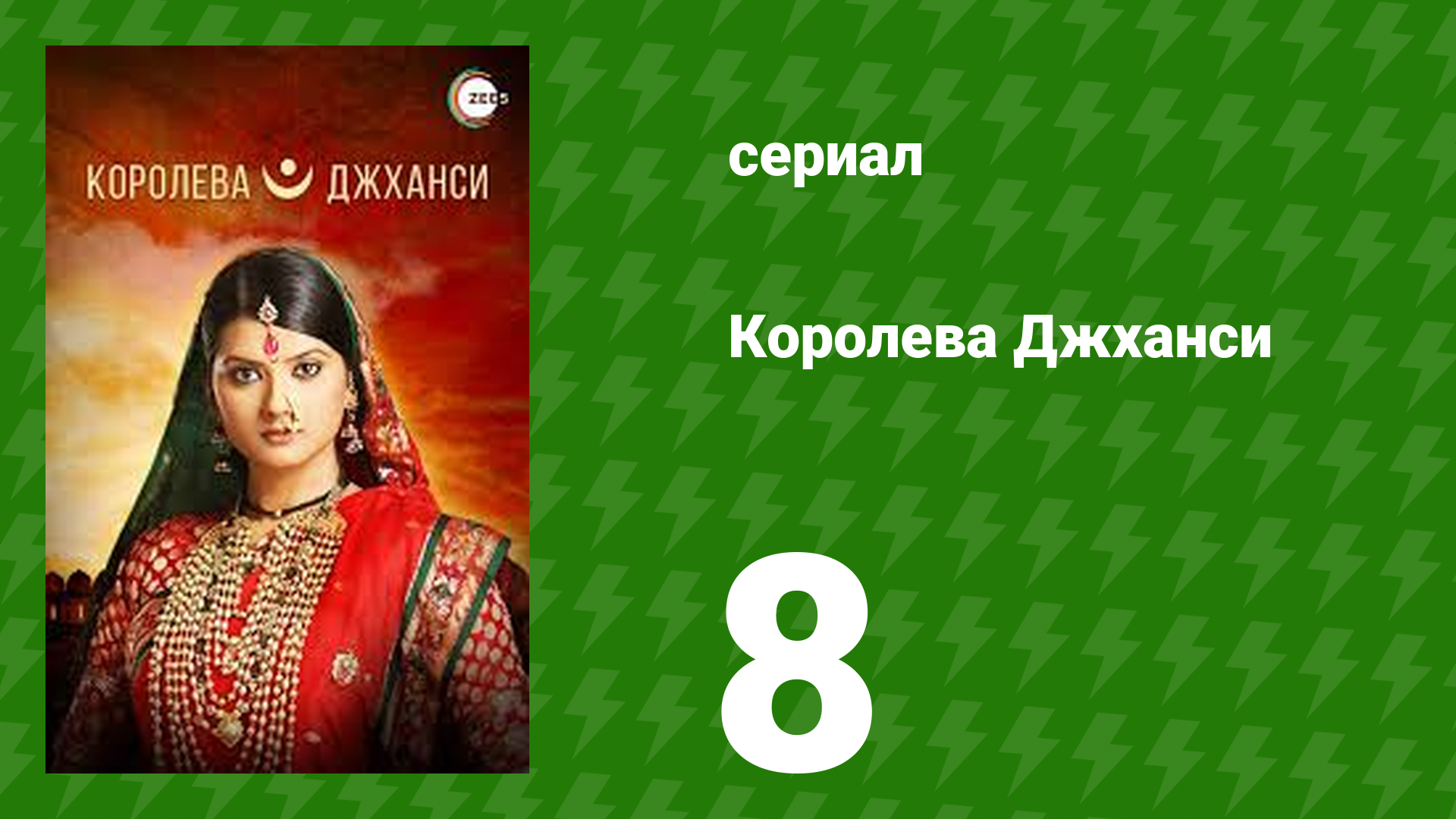 Королева Джханси 8 серия (сериал, 2009)