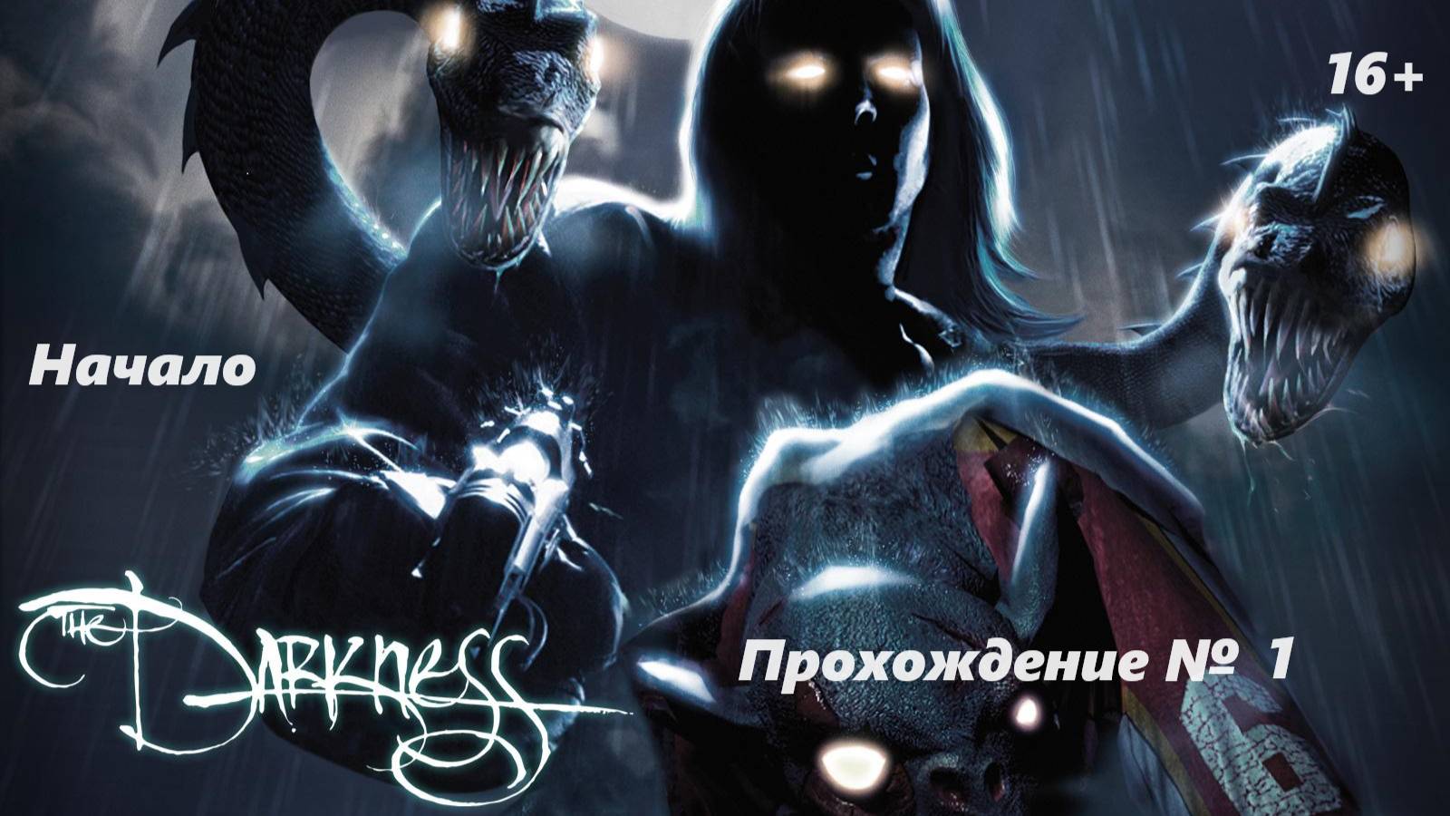The Darkness.Прохождение №1.Начало