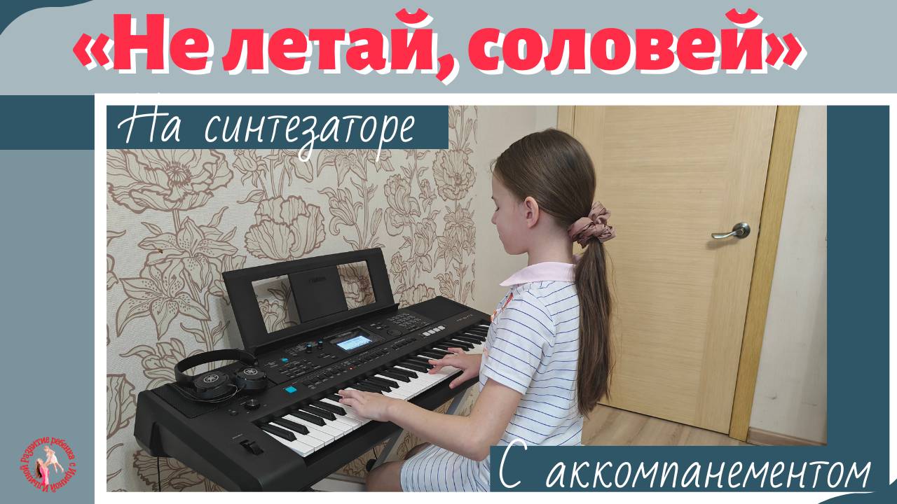 Не летай, соловей!