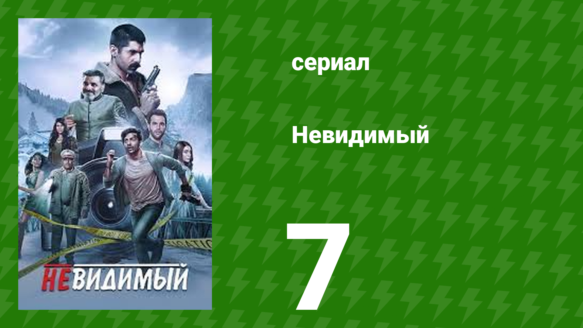 Невидимый 7 серия (сериал, 2020)