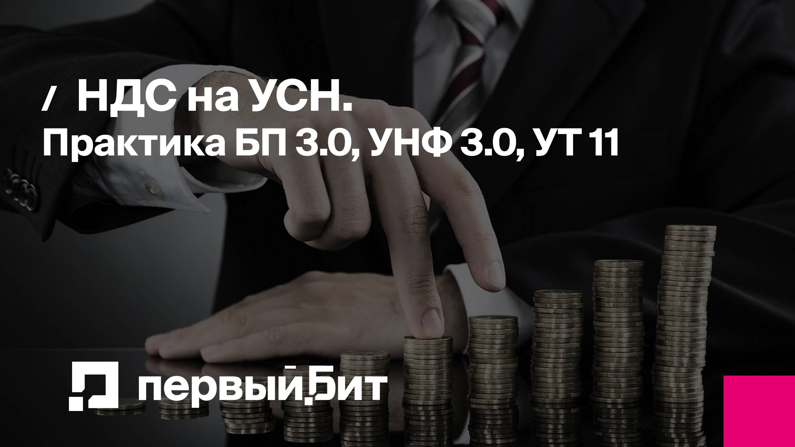НДС на УСН. Практика БП 3.0, УНФ 3.0, УТ 11 | Первый Бит