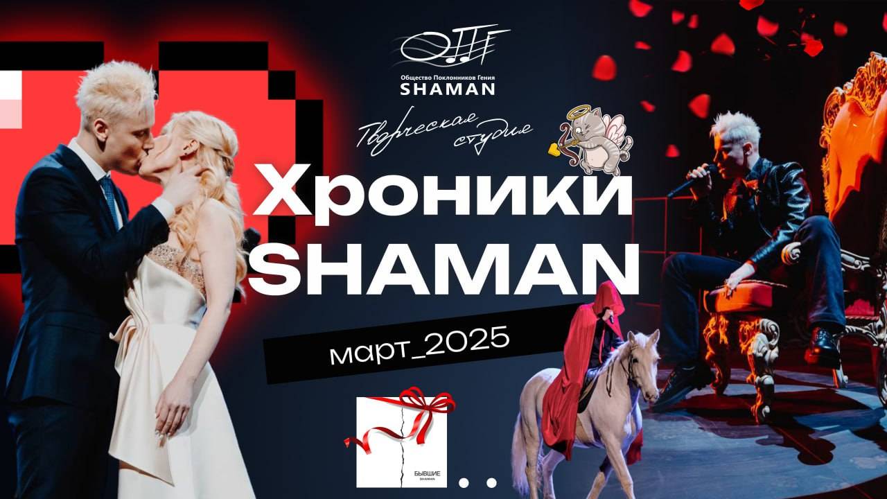 Хроники_SHAMAN_Март_2025