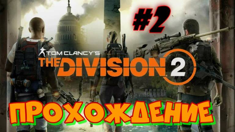Tom Clancy`s The Division 2   #2 Прохождение