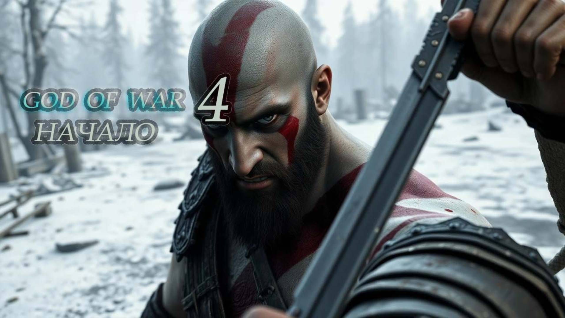 God of War 4 . Часть 1 . Начало .