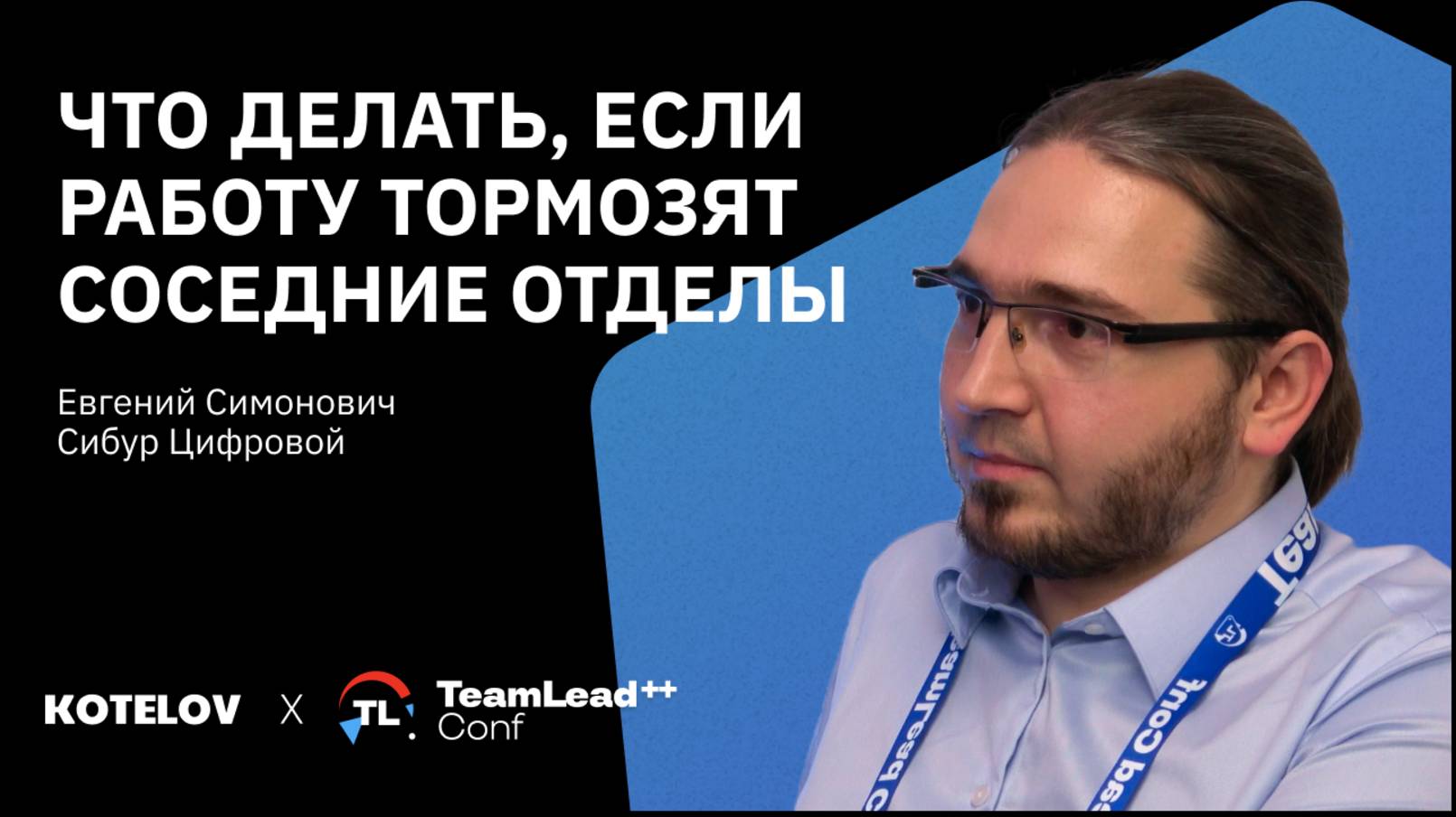 Что мешает ИТ в производстве: трансформация процессов — Евгений Симонович, Сибур Цифровой