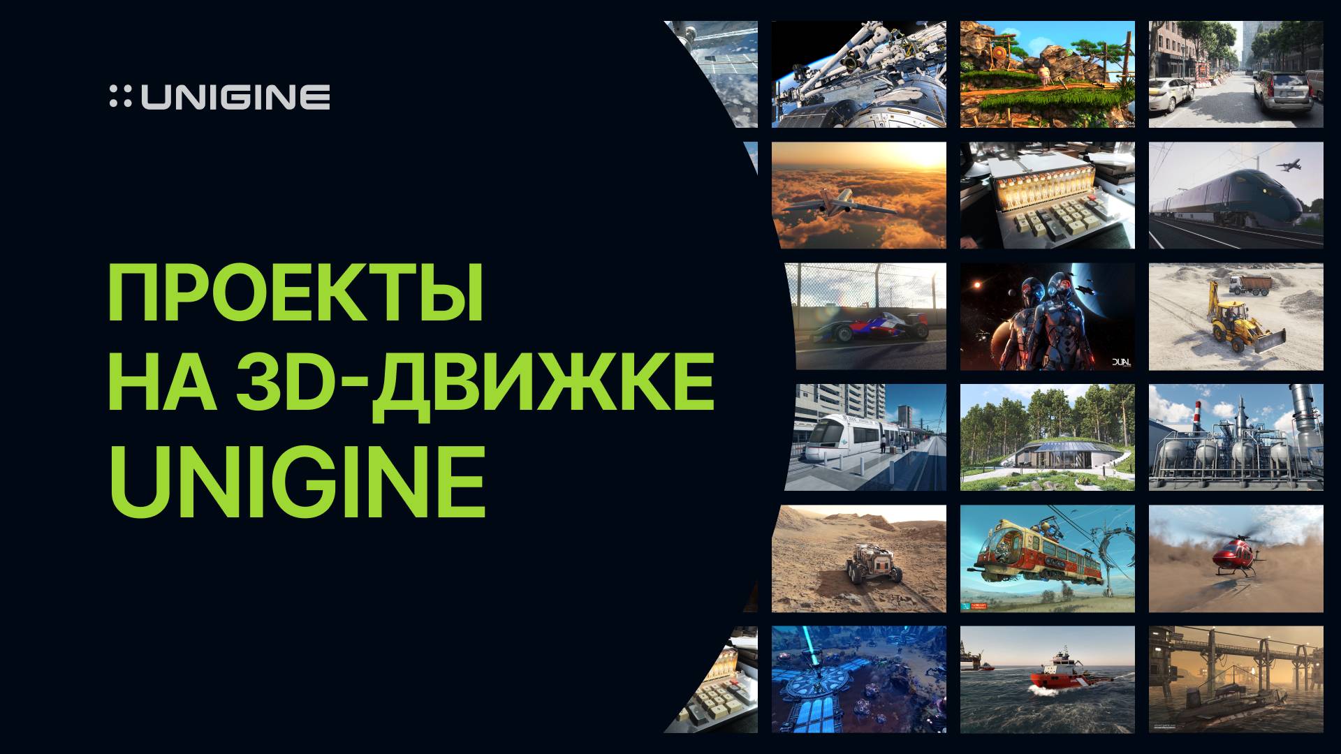 Проекты на 3D-движке UNIGINE