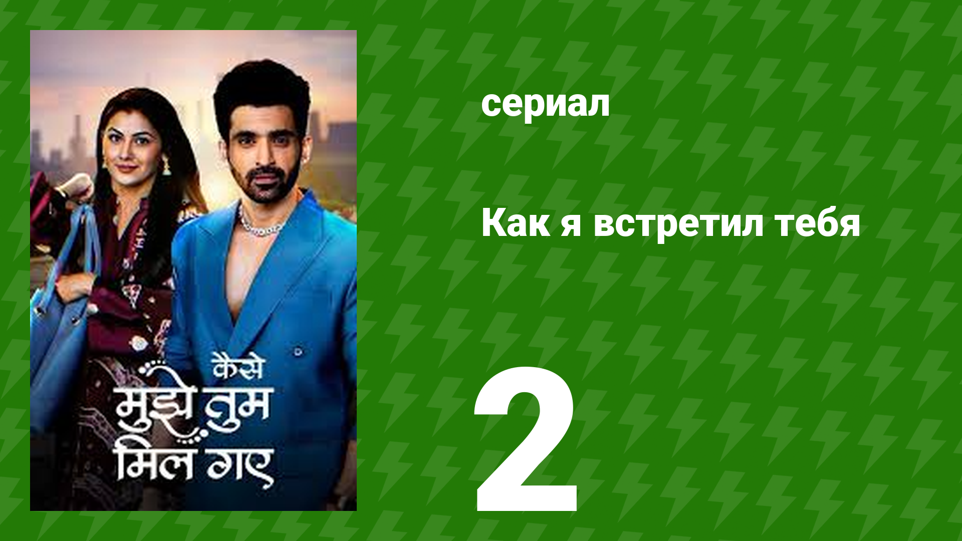 Как я встретил тебя 1 сезон 2 серия (сериал, 2023)