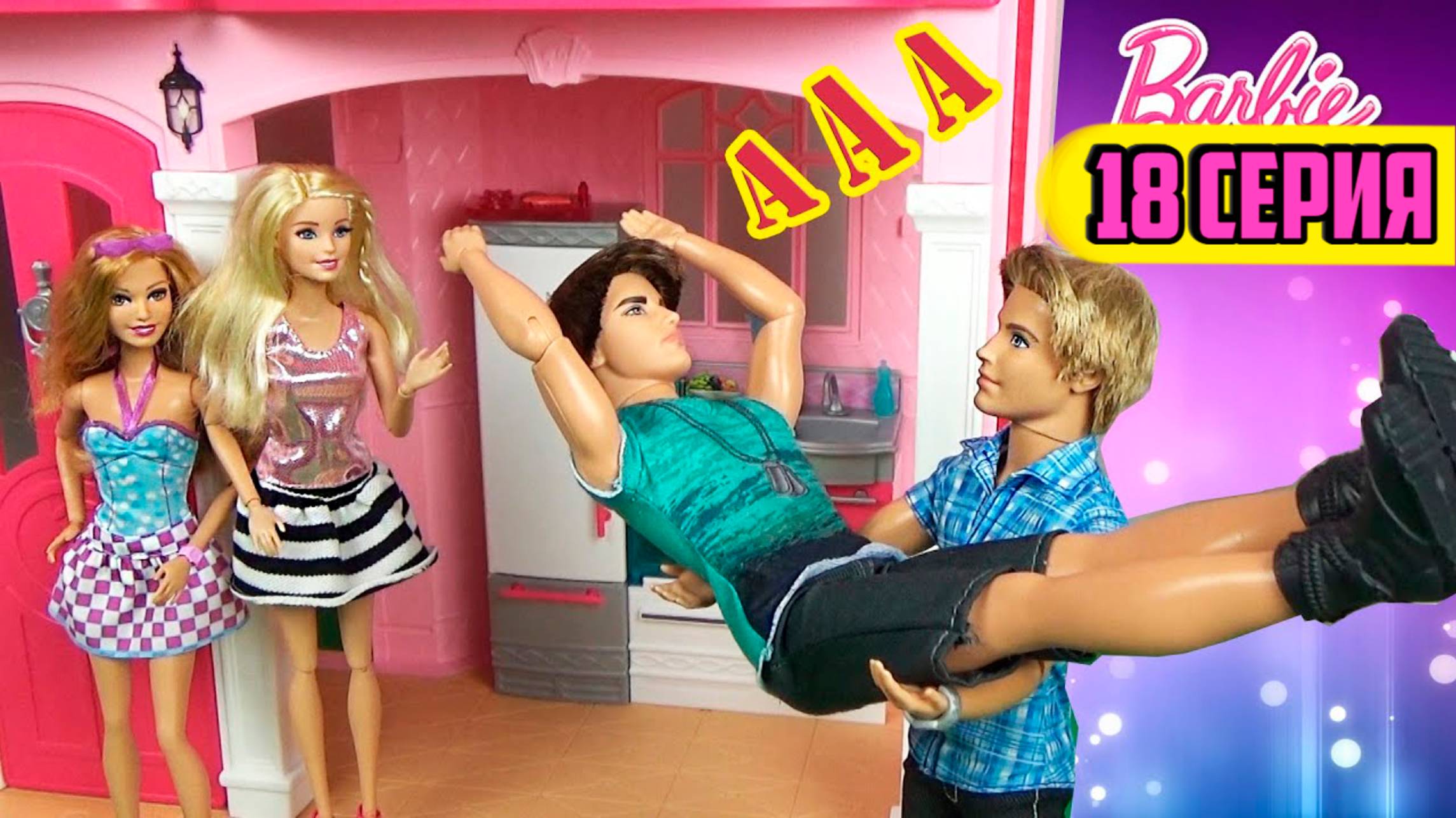 Барби мультфильмы. барби мультфильмы смотреть