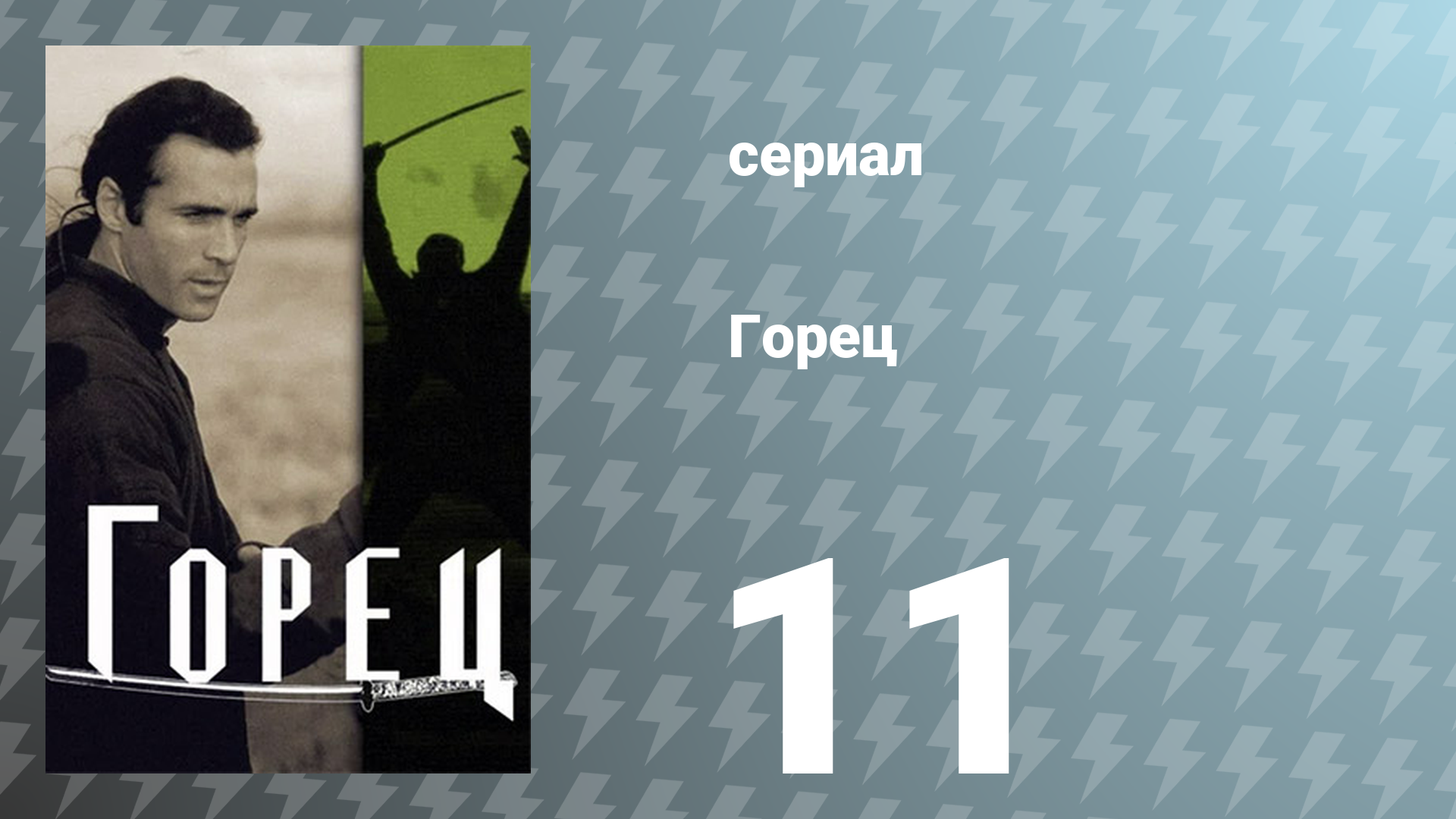 Горец 1 сезон 11 серия «Не видеть зла» (сериал, 1992)