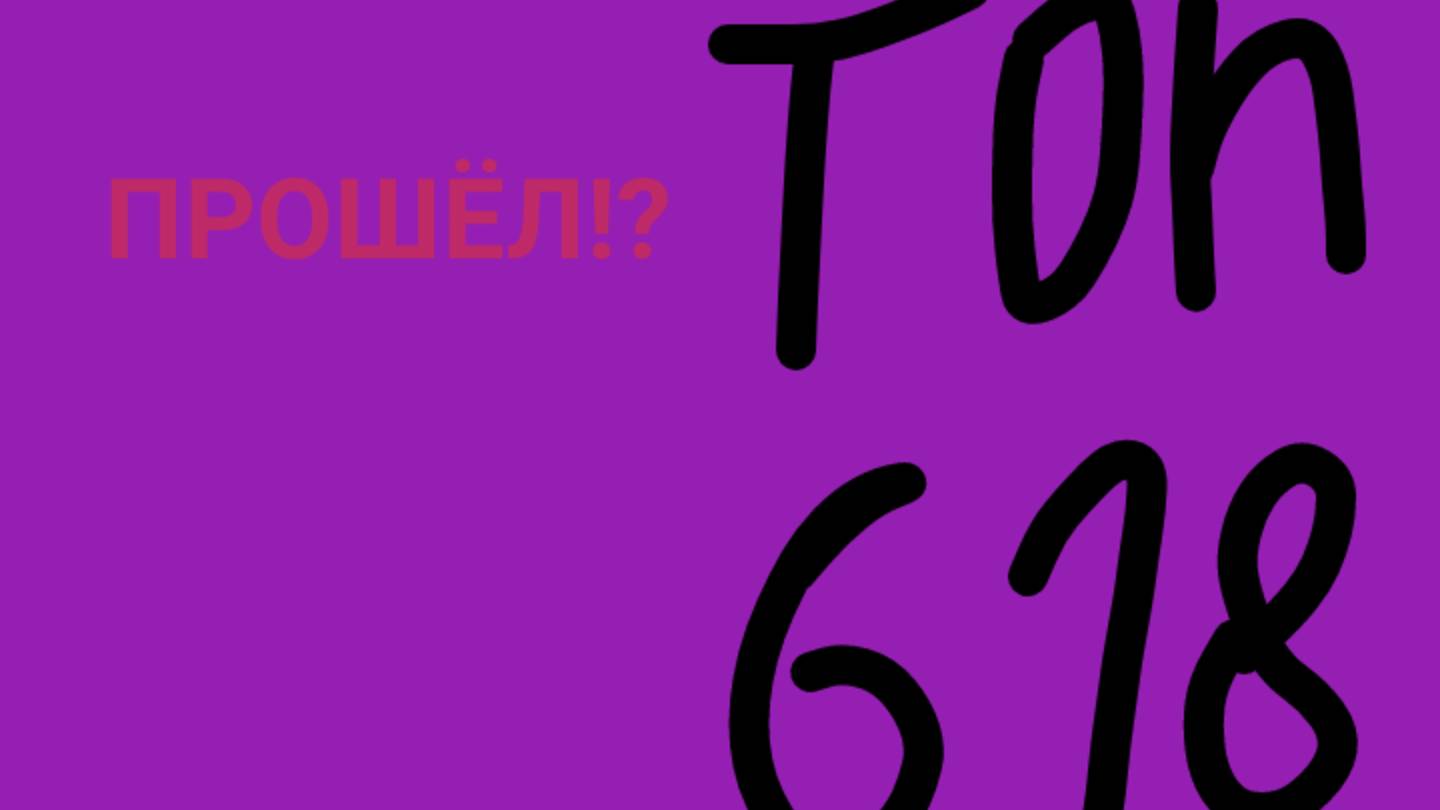 😎ПРОШËЛ TON 618!!!