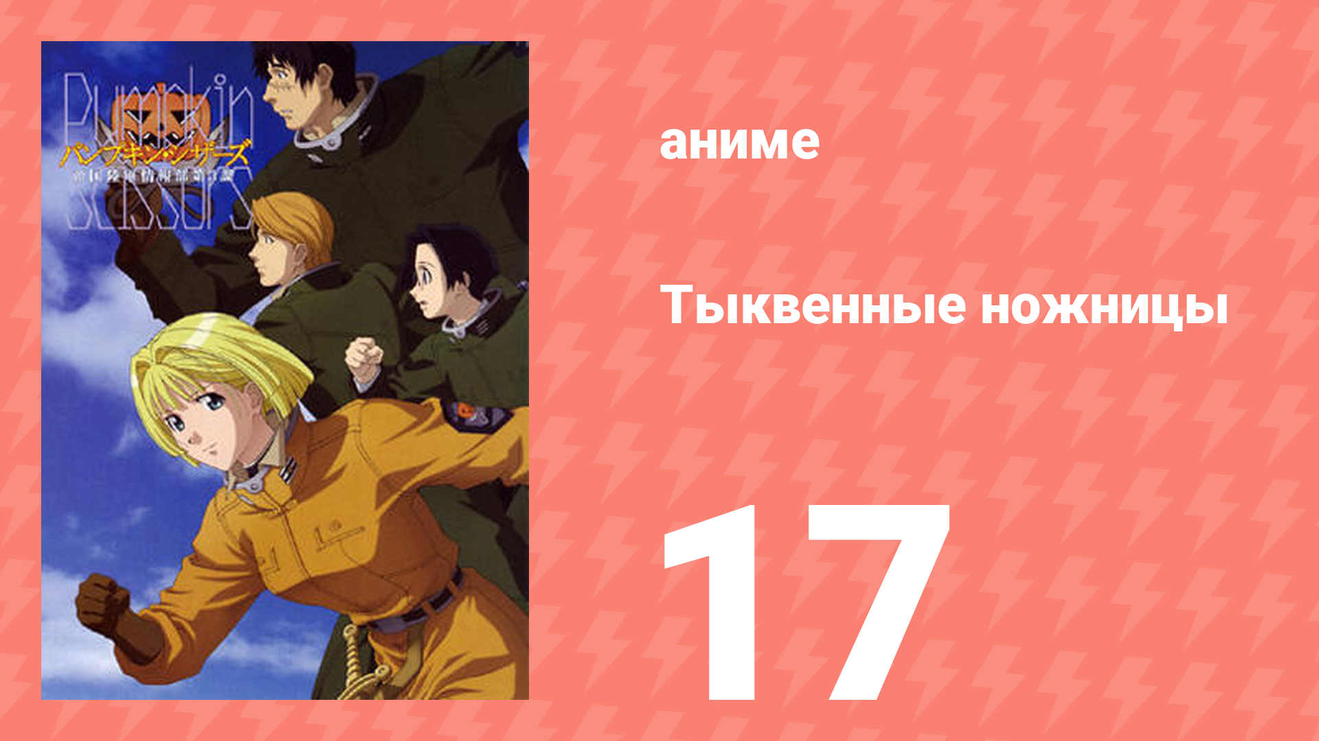 Тыквенные ножницы 17 серия (аниме-сериал, 2006)