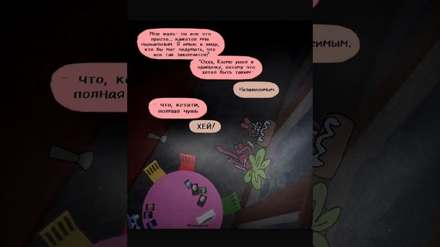 "Where's Cosmo" Глава 14