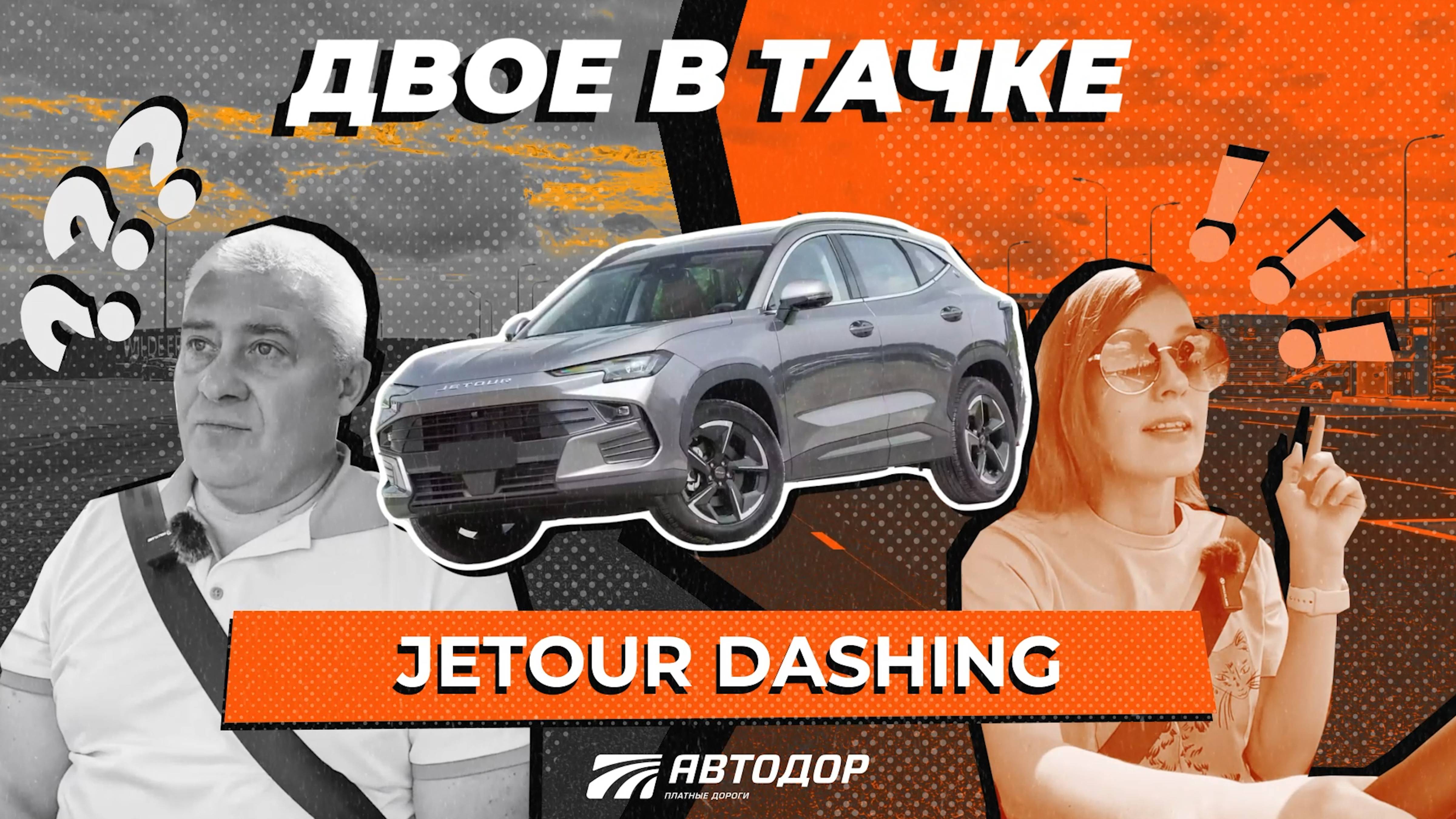 Двое в тачке. Тест-драйв  Jetour Dashing в поездке в Зарайск по М-4 «Дон»