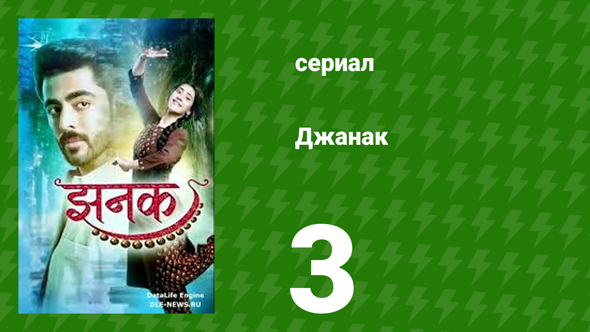 Джанак 3 серия (сериал, 2023)