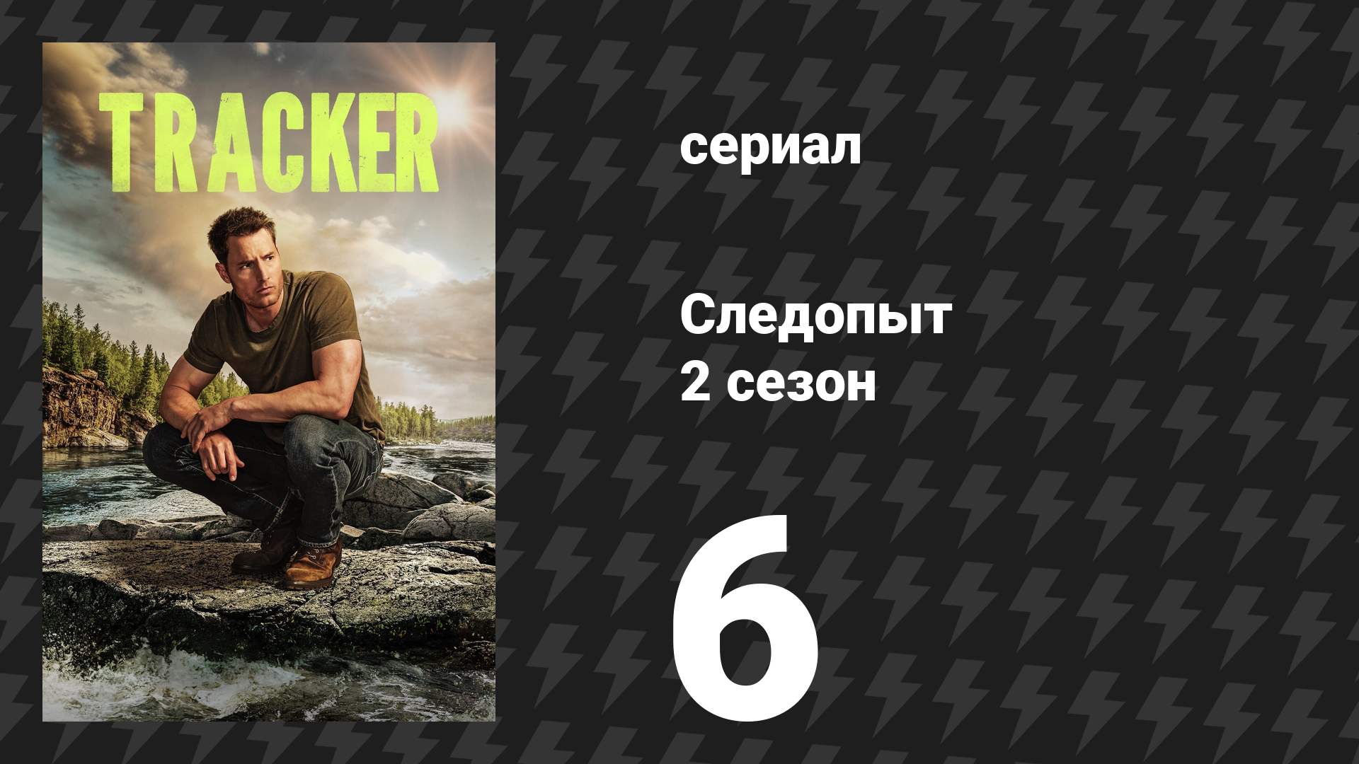 Следопыт 2 сезон 6 серия «Падение доверия» (сериал, 2024)