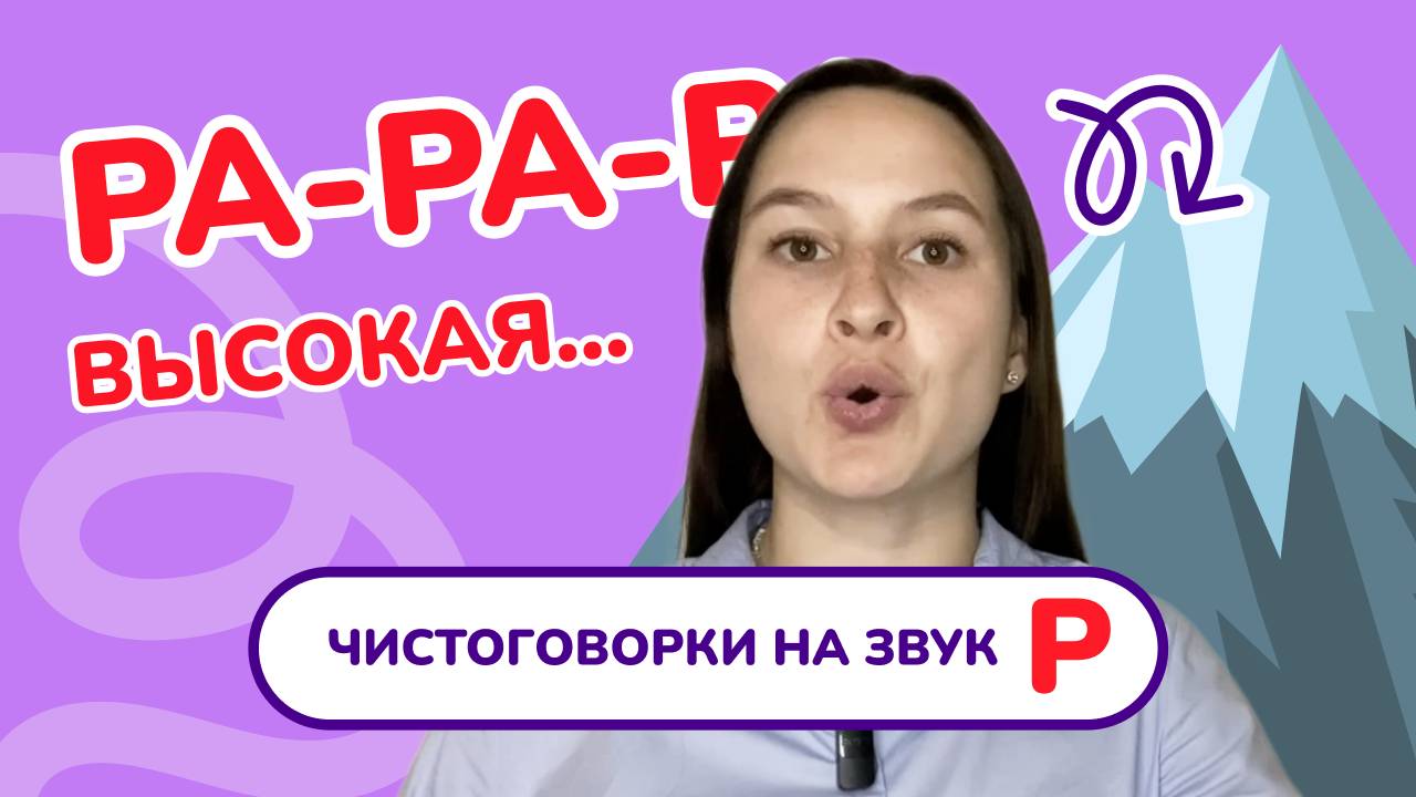 10. Авторизация звука "Р" в чистоговорках.