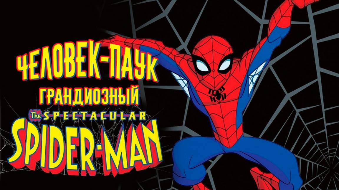 Грандиозный Человек-паук – 1 сезон 11 серия «Групповая терапия» / The Spectacular Spider-Man