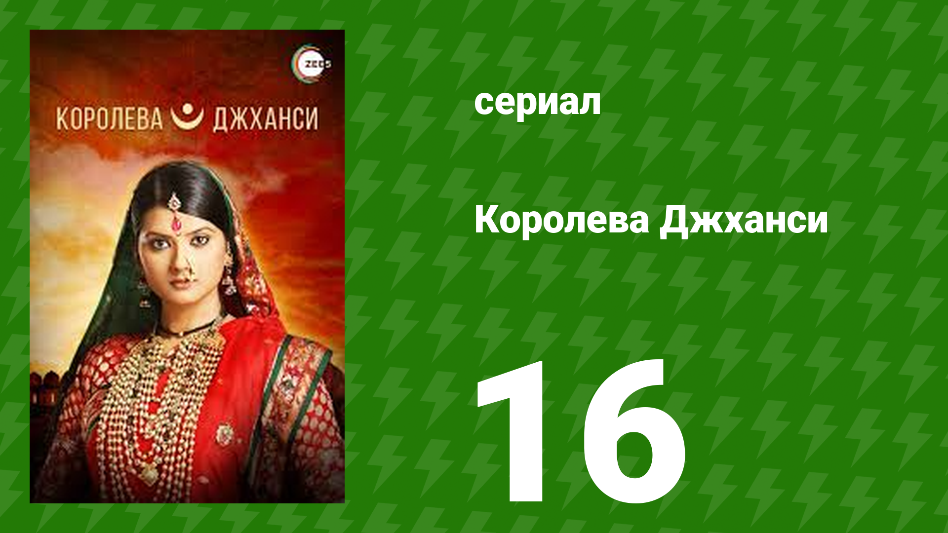 Королева Джханси 16 серия (сериал, 2009)